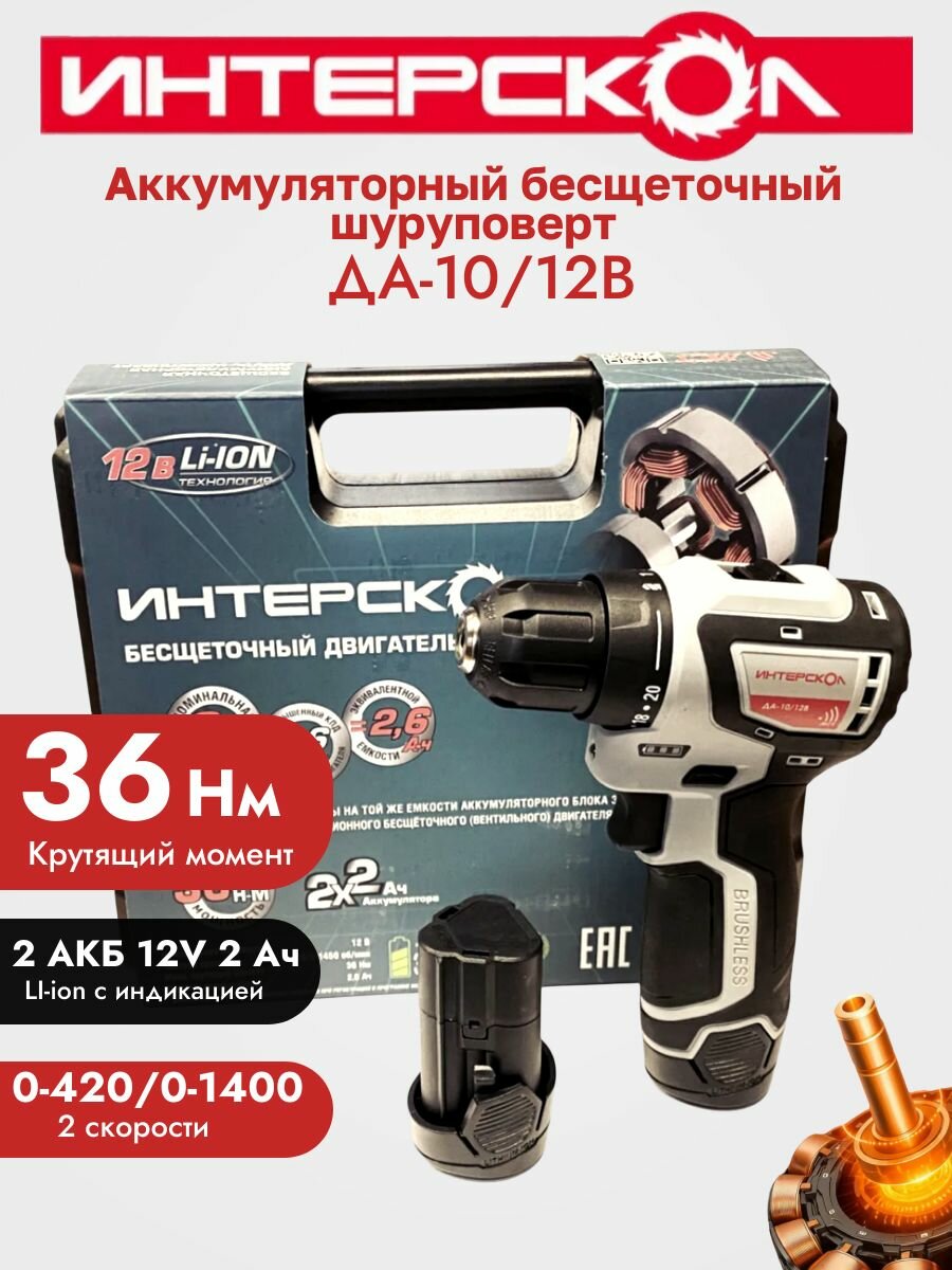 Бесщеточная аккумуляторная дрель-шуруповерт ИНТЕРСКОЛ минимакс ДА-10/12В Кейс
