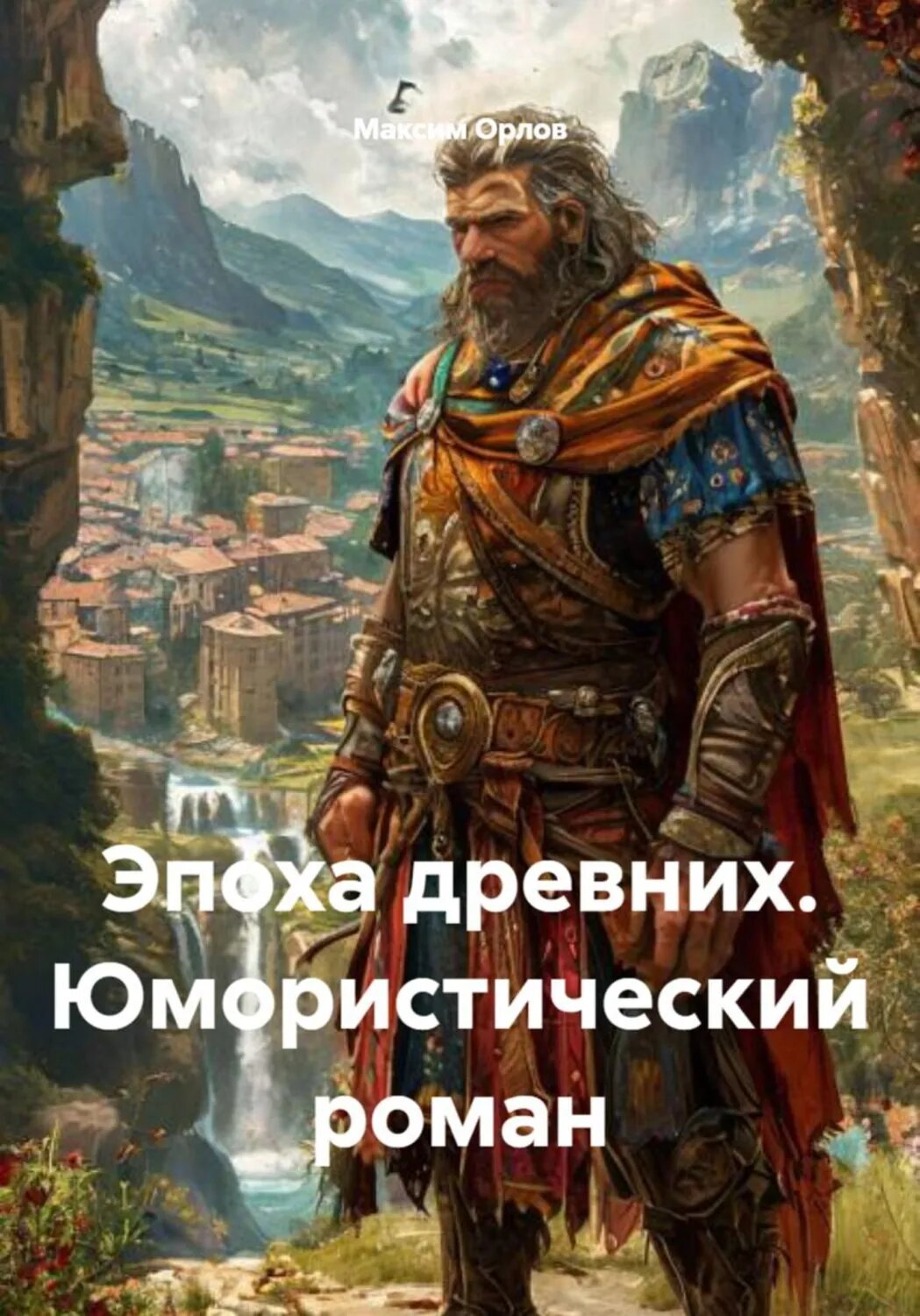 Эпоха древних. Юмористический роман [Цифровая книга]