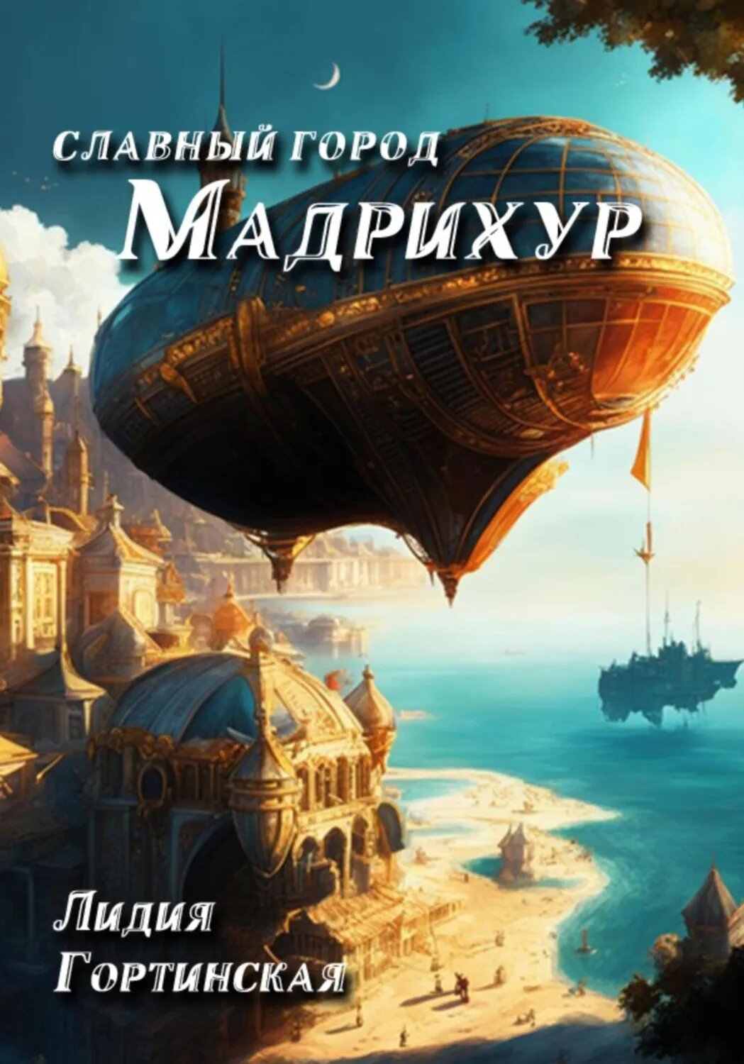 Славный город Мадрихур [Цифровая книга]