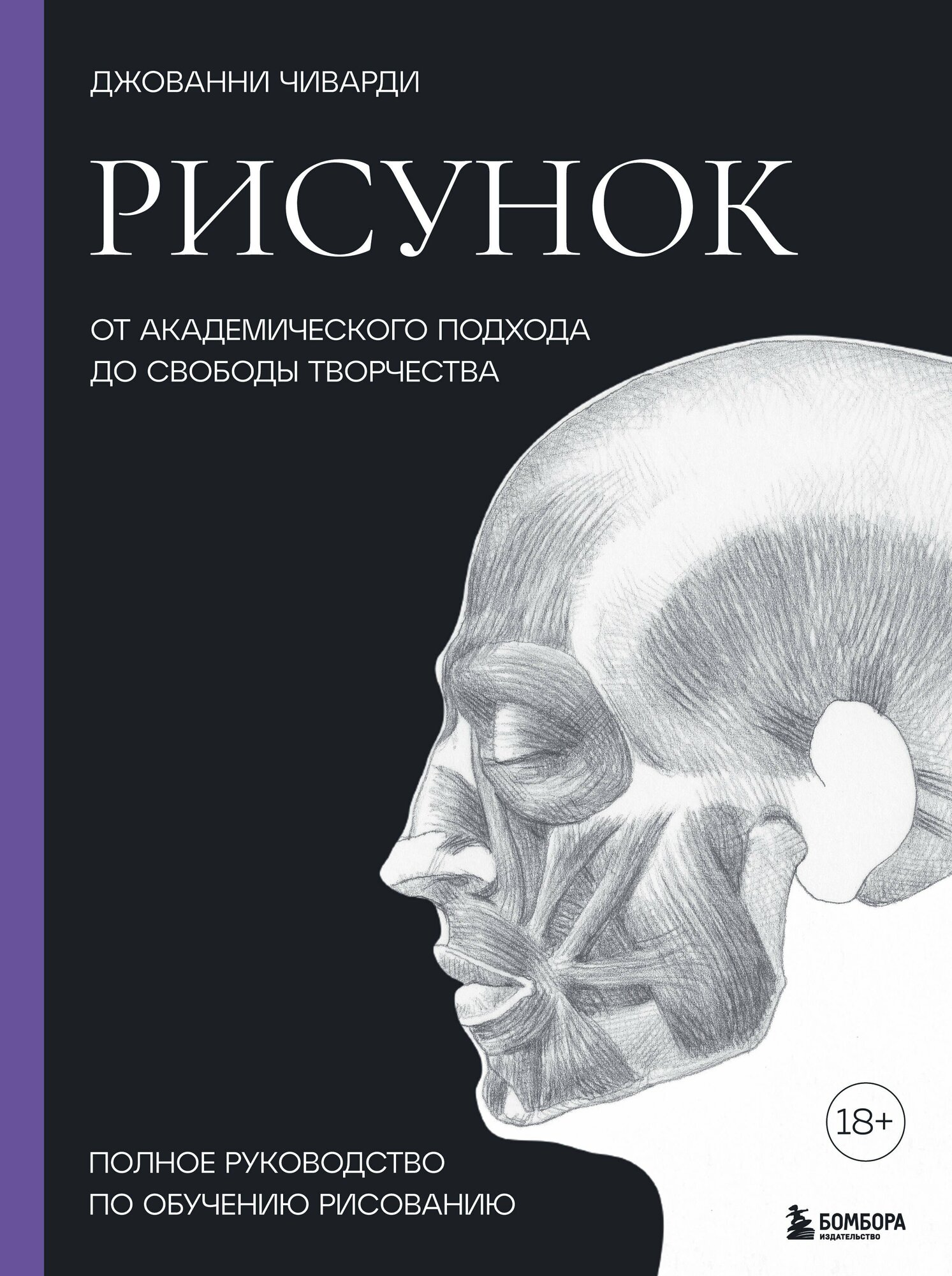 Книга: "Рисунок. От академического подхода до свободы творчества. Полное руководство по обучению рисованию" от Чиварди Д, русский язык, Живопись и графика. Техники и приёмы