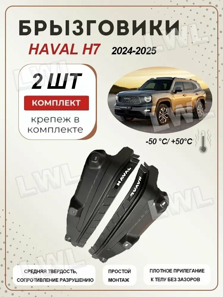Крыло автомобильное, арт. Подкрылки для задних колес Применимо к HAVAL H7,2024-2025