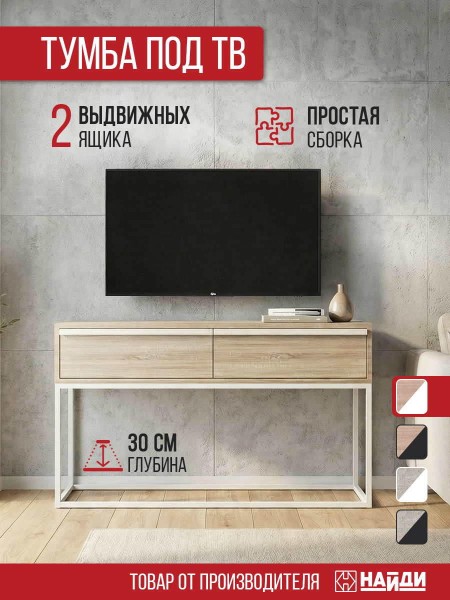 Тумба под телевизор напольная найди, 115х80х30 см. Цвет - дуб сонома, белый матовый.