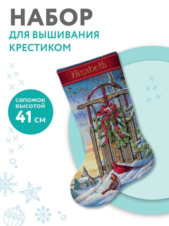 Набор для вышивания "DIMENSIONS" 08819 "Сапожок. Рождественские сани" 41 см