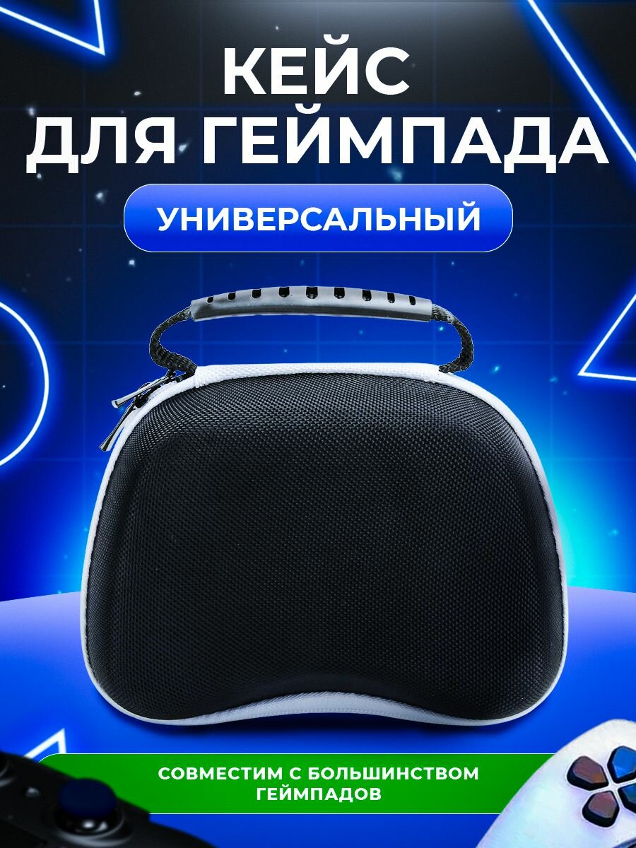 Защитный кейс для геймпада универсальный