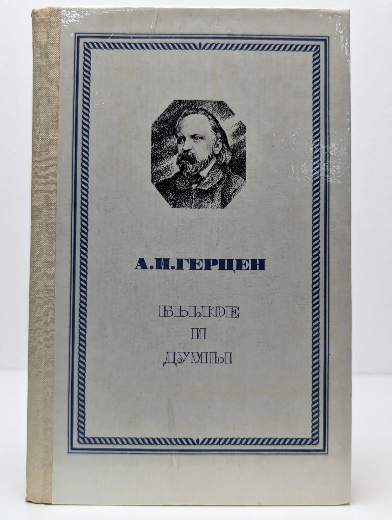 Былое и думы Герцен Александр Иванович 1979