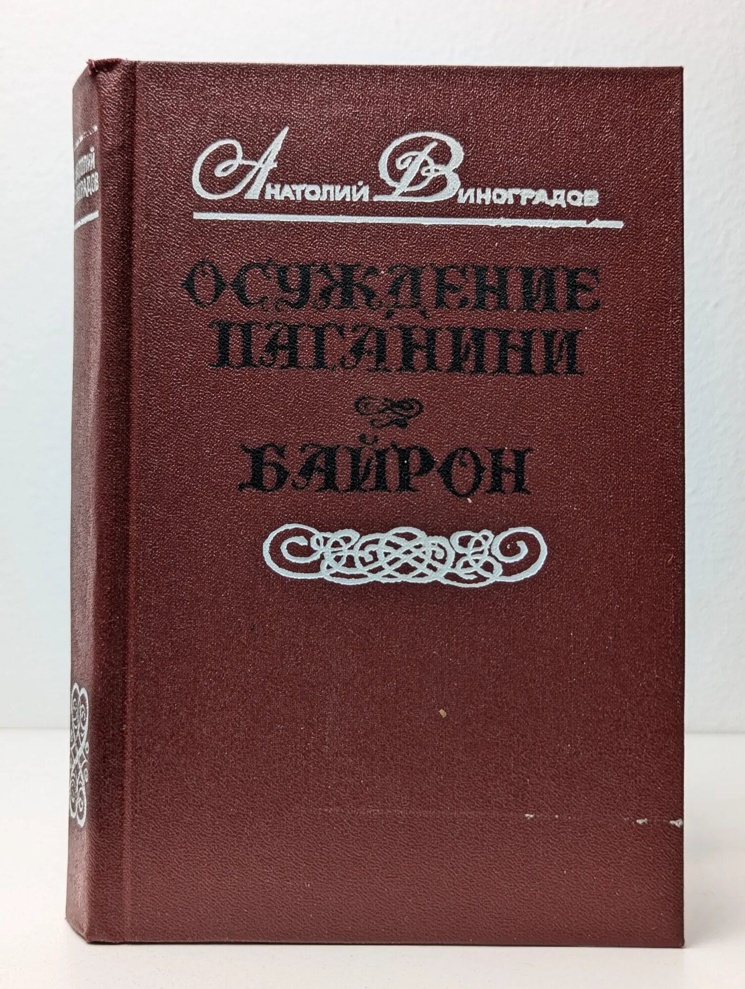Осуждение Паганини. Байрон Виноградов Анатолий Корнелиевич 1988