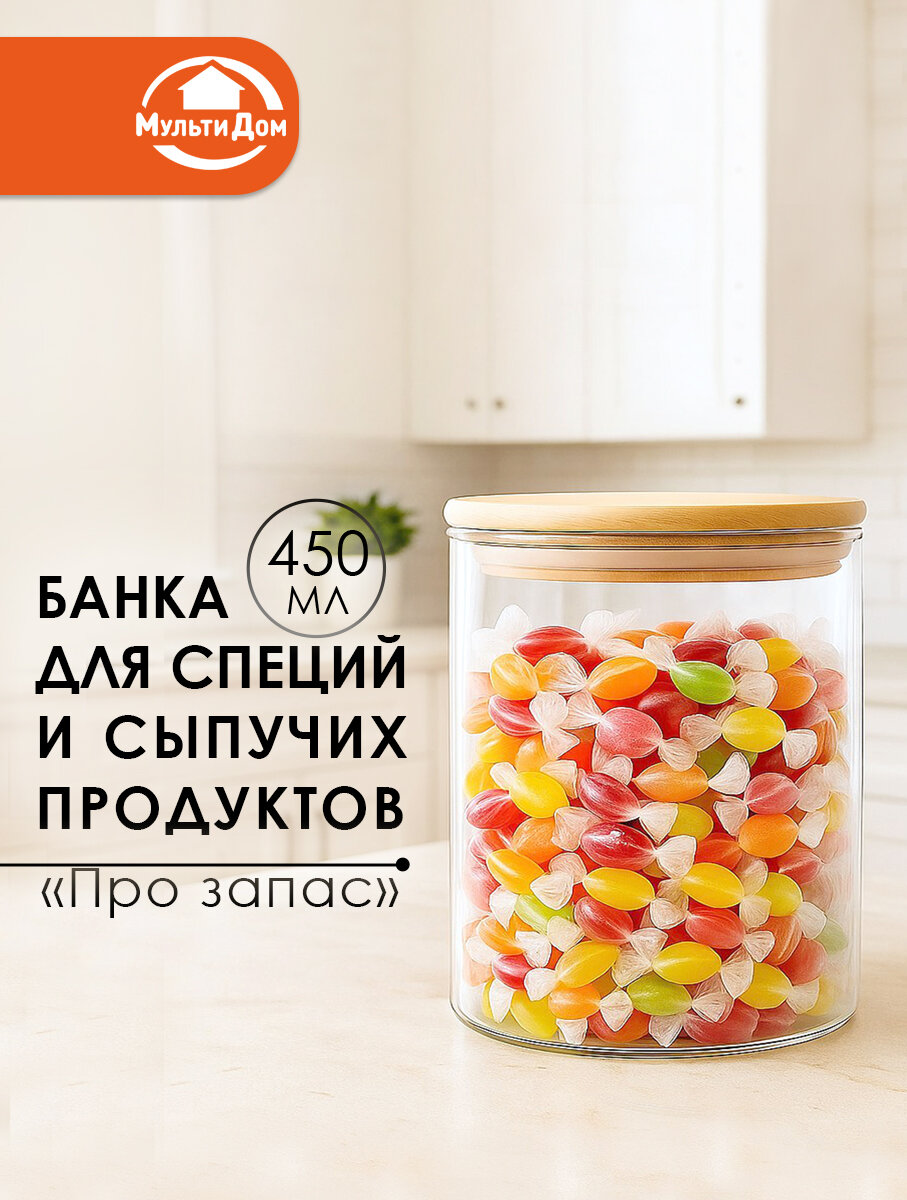 Банка для сыпучих продуктов и специй стеклянная 450 мл с деревянной крышкой