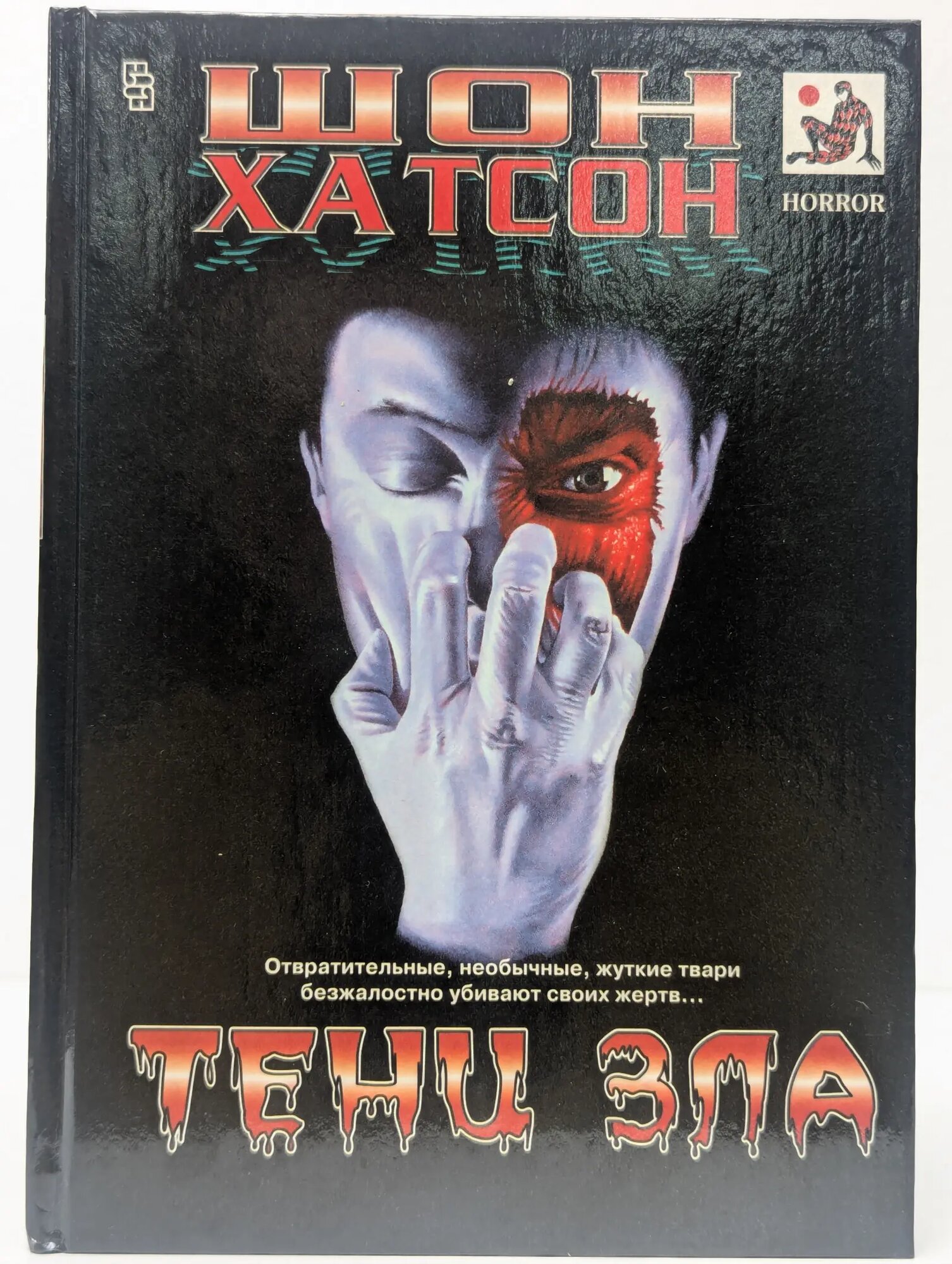 Тени зла Хатсон Шон 1996