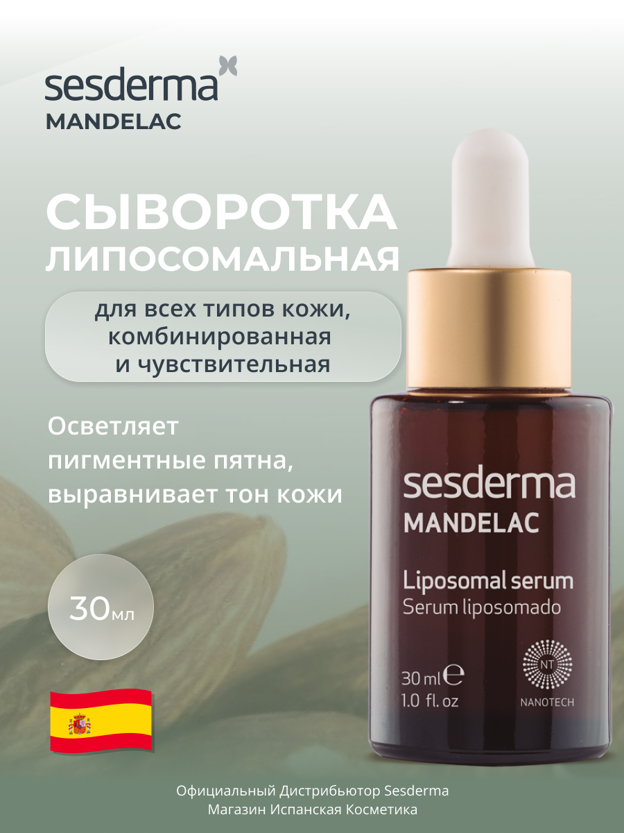 Sesderma MANDELAC Сыворотка липосомальная увлажняющая для кожи лица с миндальной кислотой, 30 мл