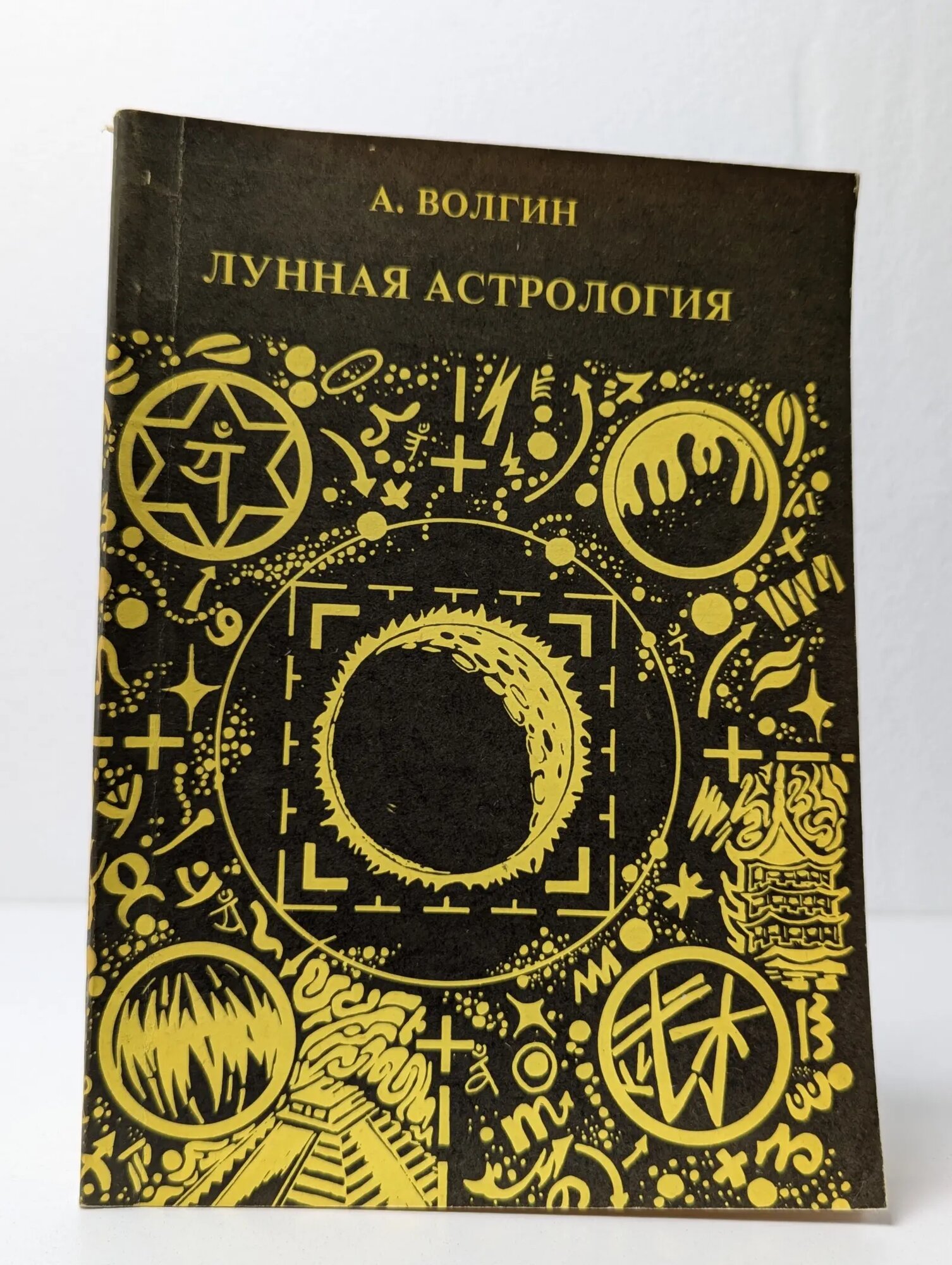 Лунная астрология Волгин Александр Григорьевич 1992