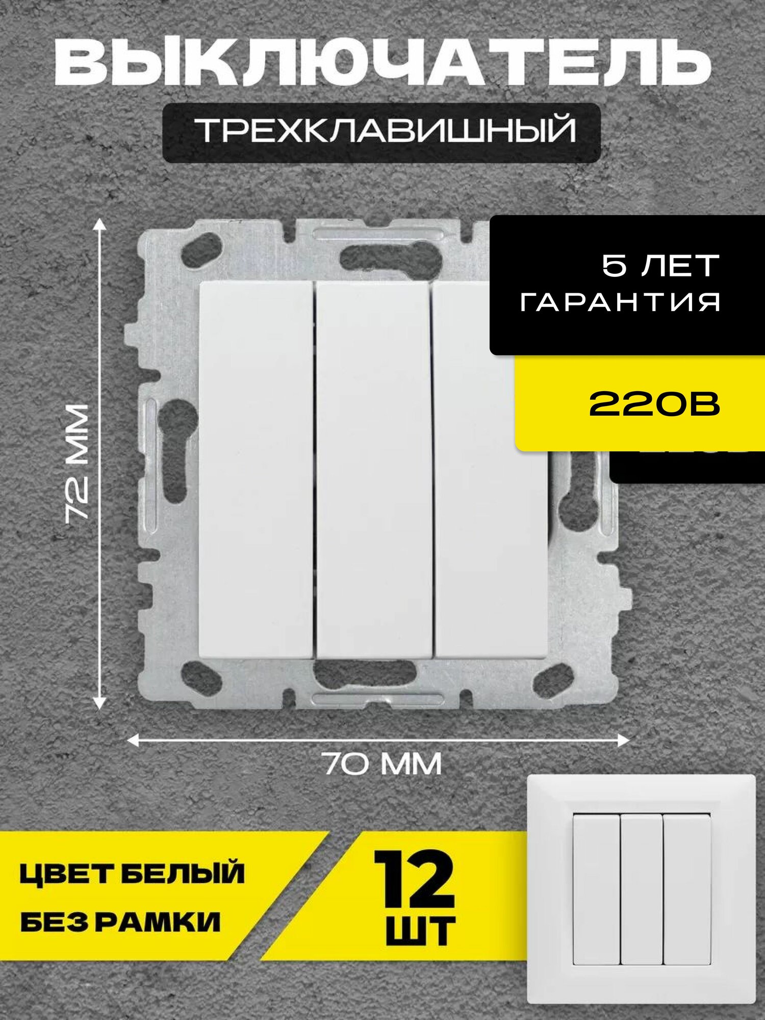 Выключатель трехклавишный без рамки белый Metronex-Electric White -12шт.