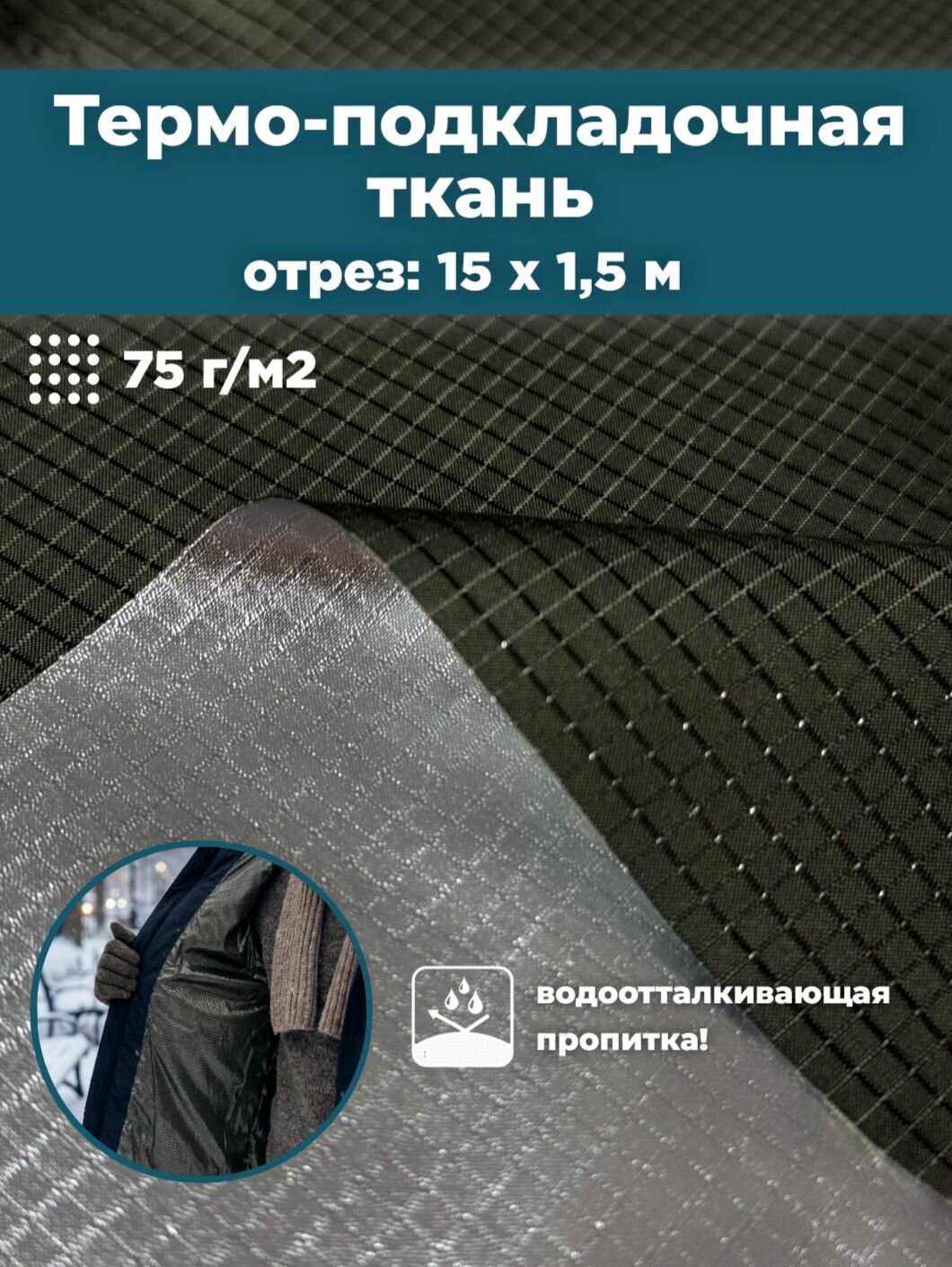 Ткань подкладочная 235Т термо/фольгированная, ширина 150 см, отрез 15 метров