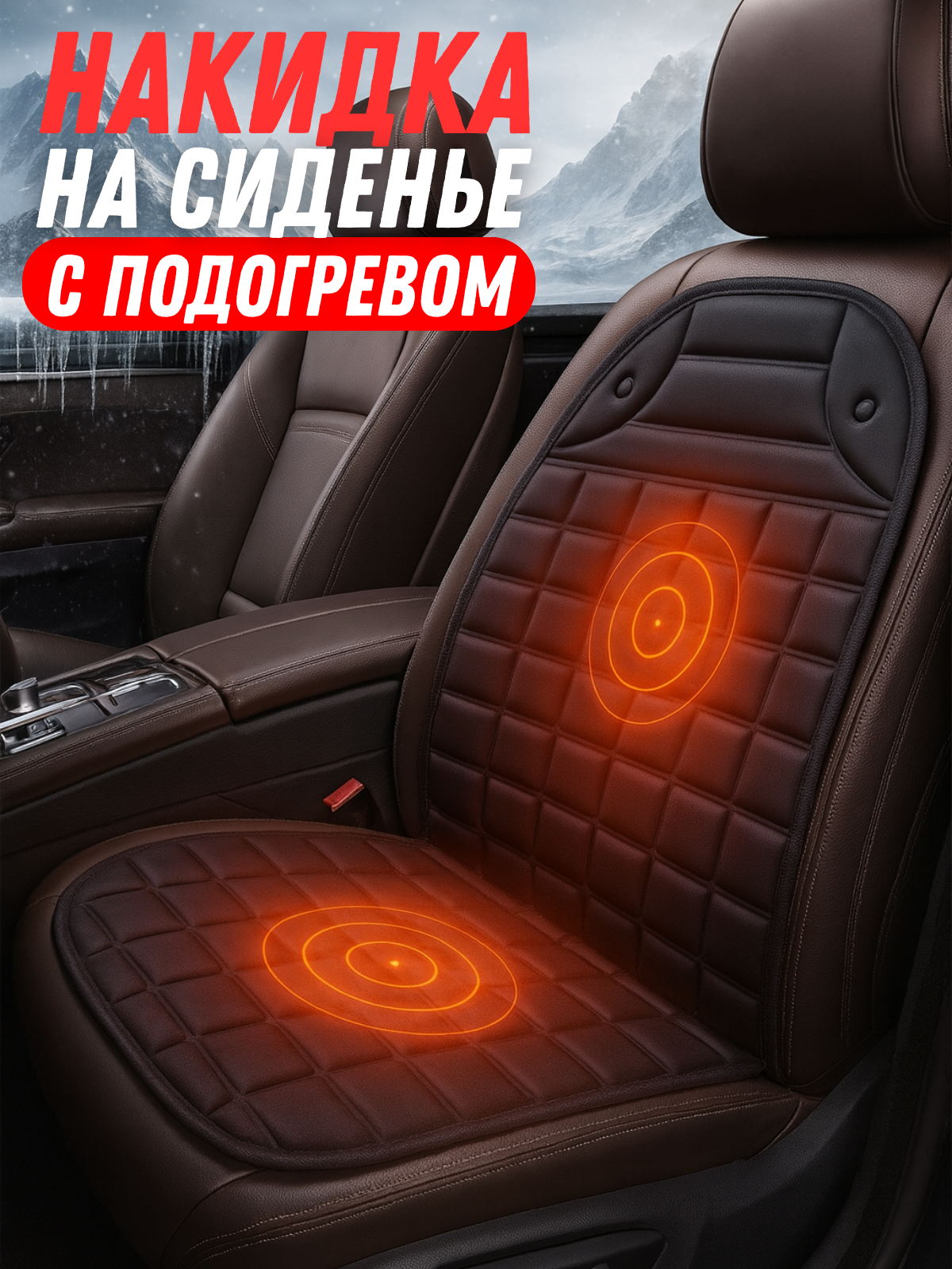 Накидка на сиденье с подогревом, черная, 2 режима нагрева, 12 V