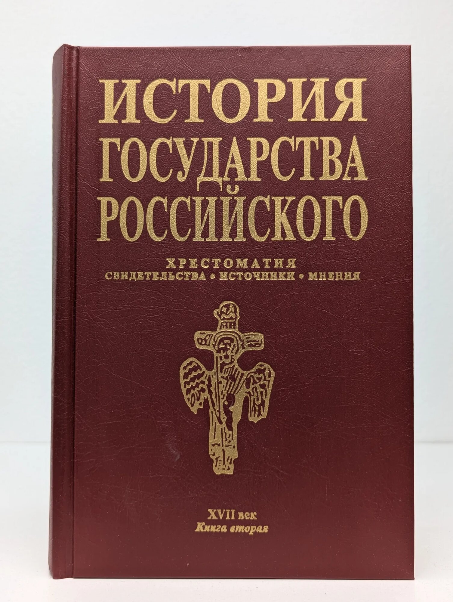 История государства Российского. Книга 2 Сборник 2000