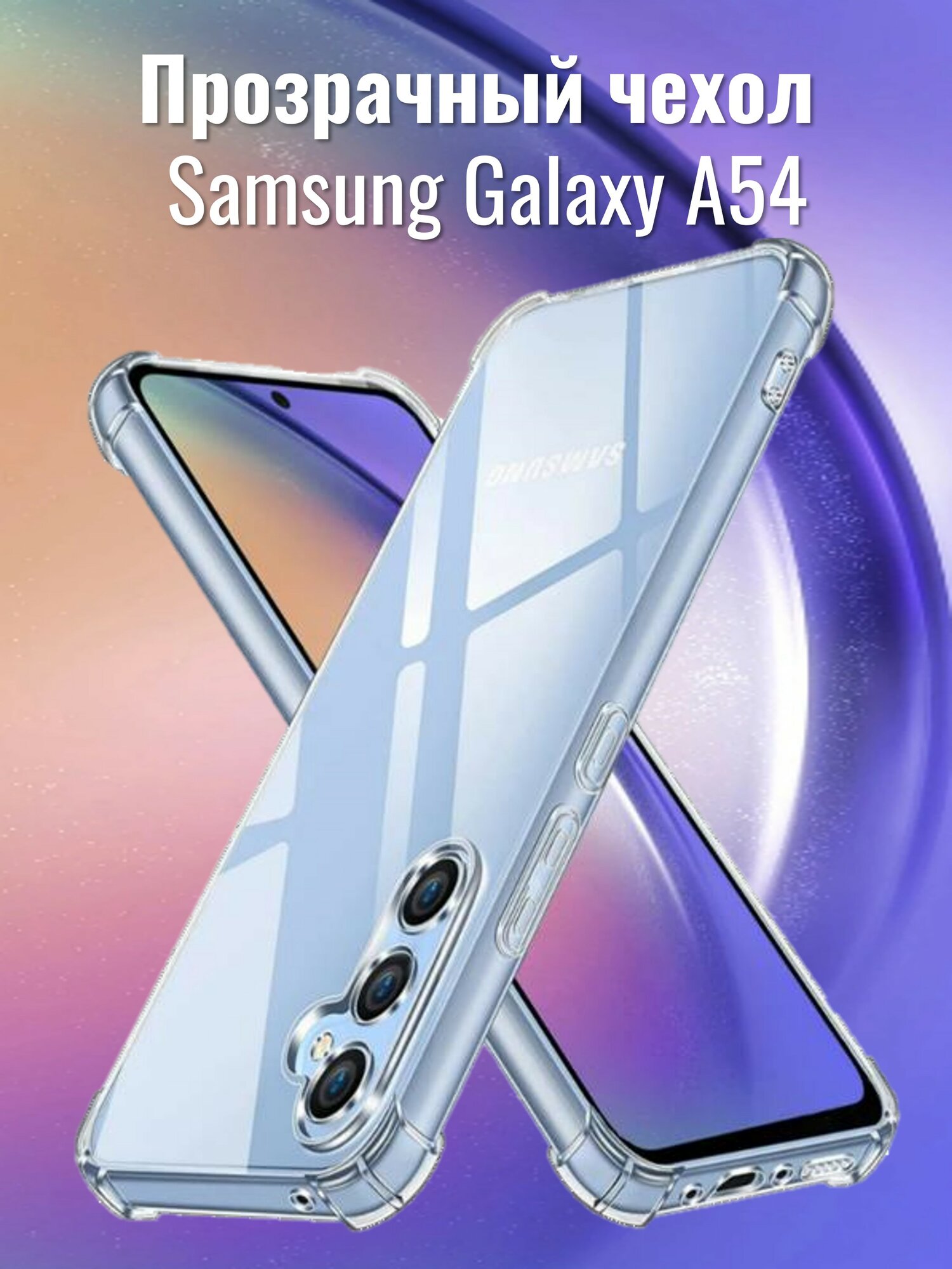 Прозрачный чехол на Samsung Galaxy A54, Самсунг Гелакси A54 Защитный противоударный бампер с защитой камеры и углов