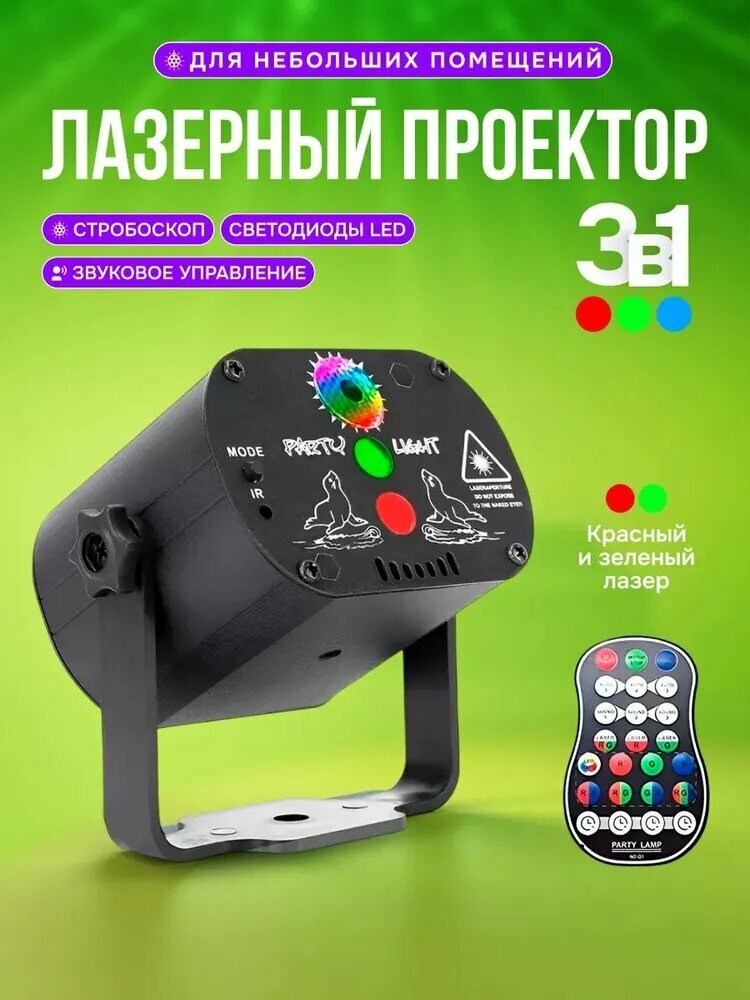 Лазерный проектор / светомузыка Little Party Light для небольших помещений