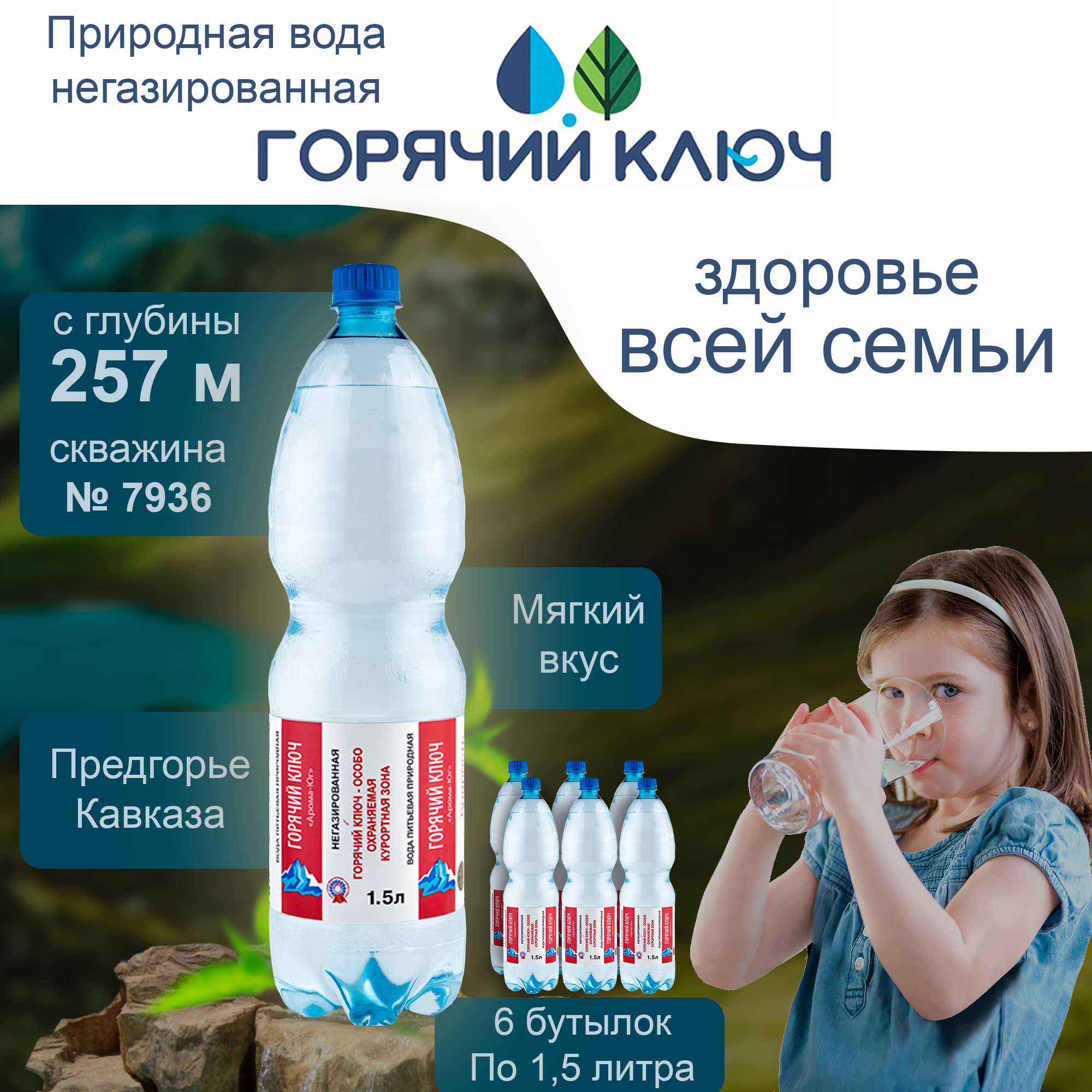 Вода Горячий Ключ скважина 7936. Объем 1.5л*6. Негазированная, Вода минеральная питьевая газированная природная чистая