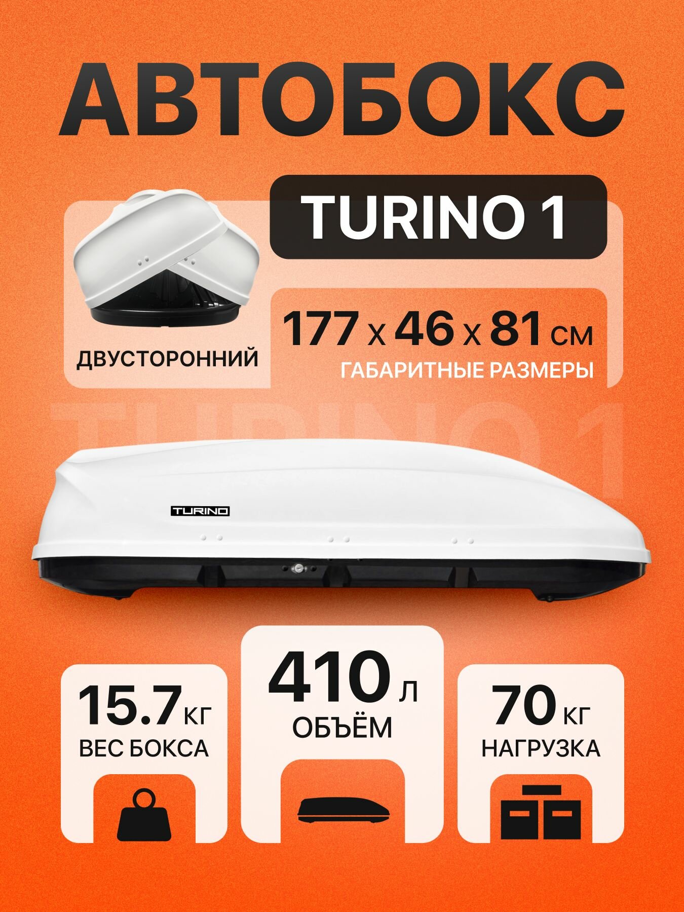 Автобокс усиленный, на крышу автомобиля "Turino-1 410L" двухсторонний, белый матовый / PT-Group