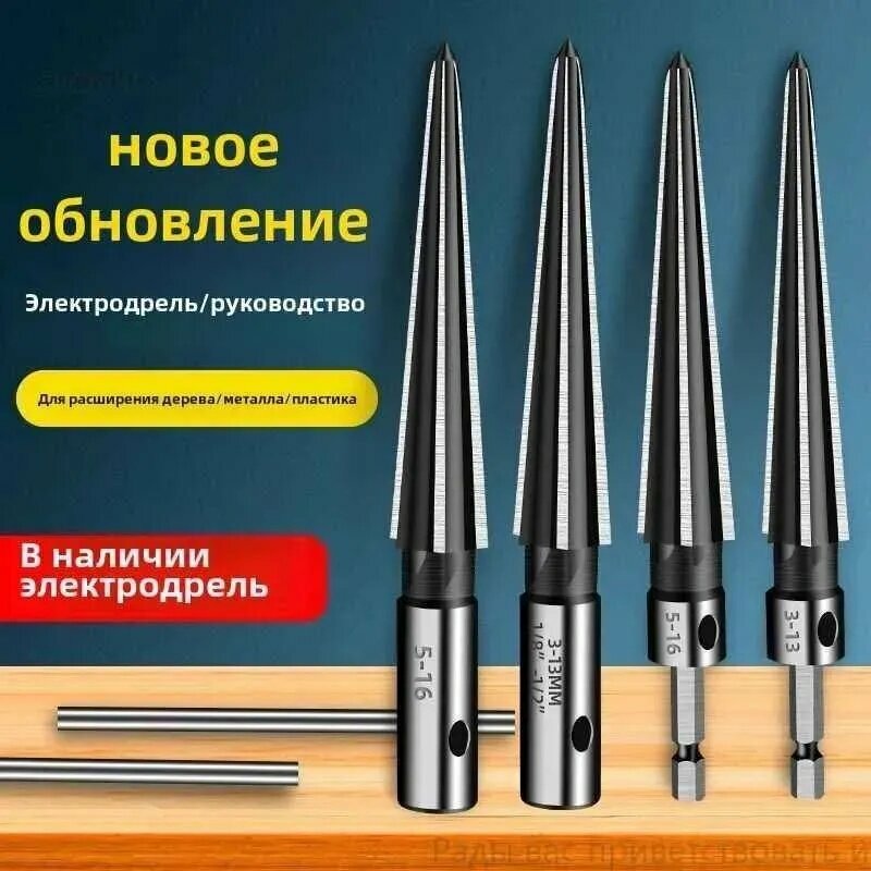 Набор сверл по металлу/Коническая фреза по металлу 3-16мм.
