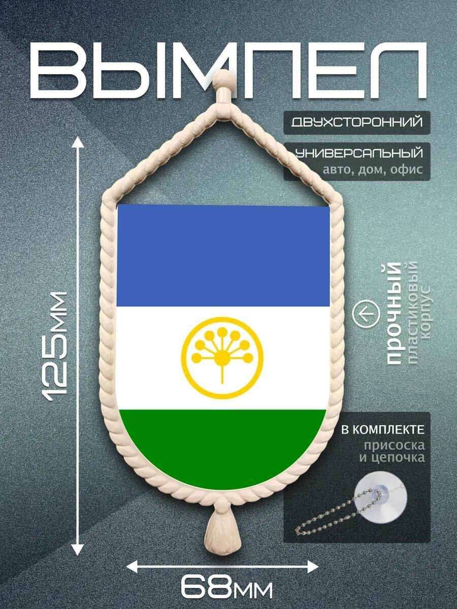 Вымпел автомобильный Башкортостана / флаг для авто