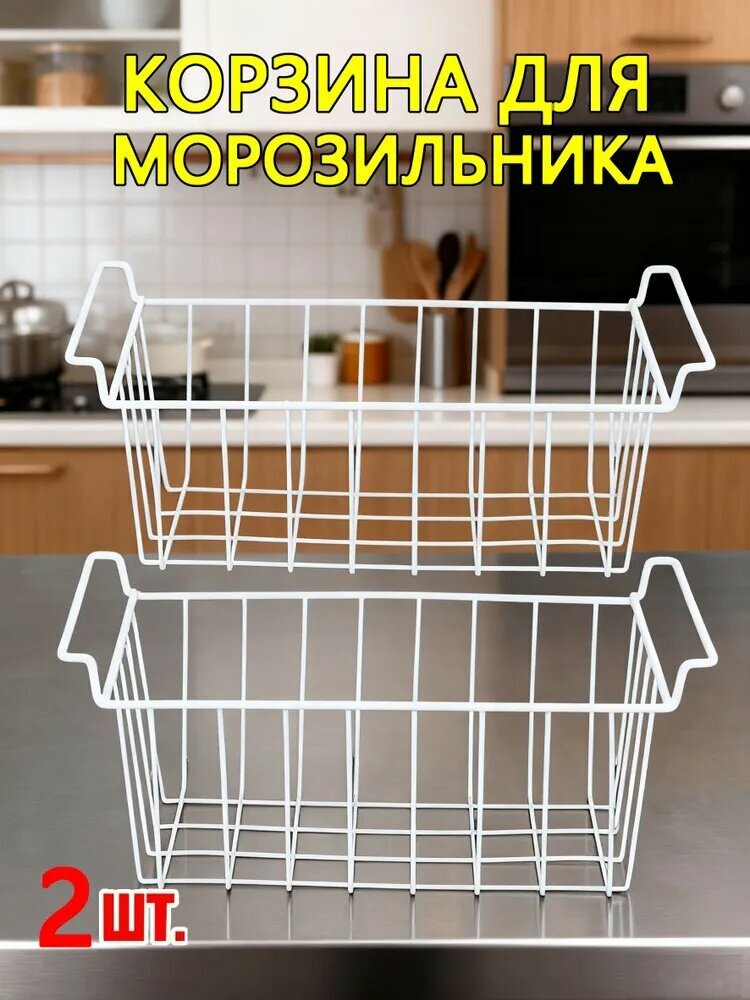 2 металлические корзины для морозильной камеры 44.5 24.5 20 см
