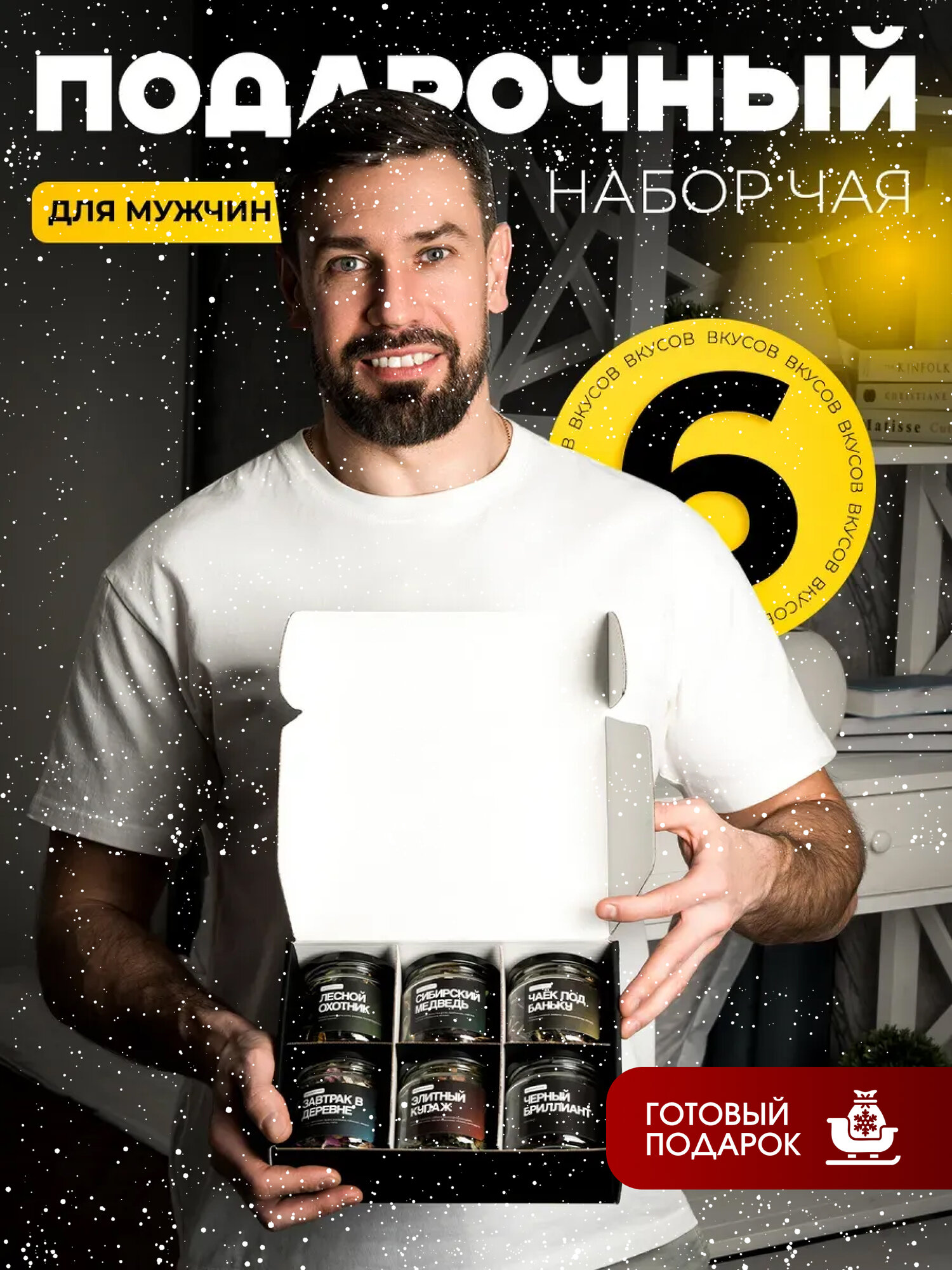 Подарочный чайный набор чая 6 вкусов - "С характером", черный, зеленый в баночках