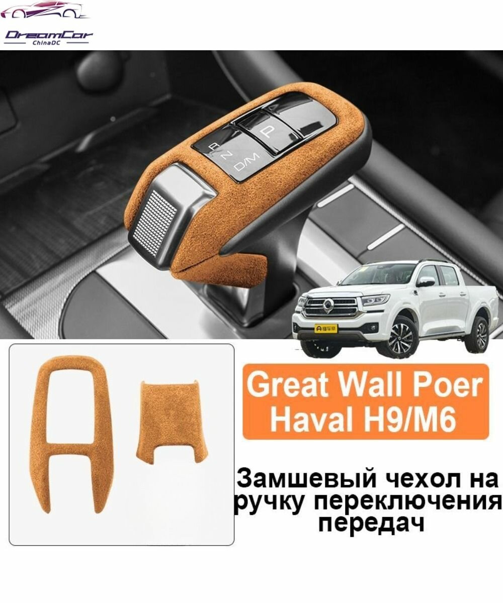 Замшевый чехол на ручку переключения передач Great Wall Poer/haval m6/haval h9, Чехол на рычаг переключения передач