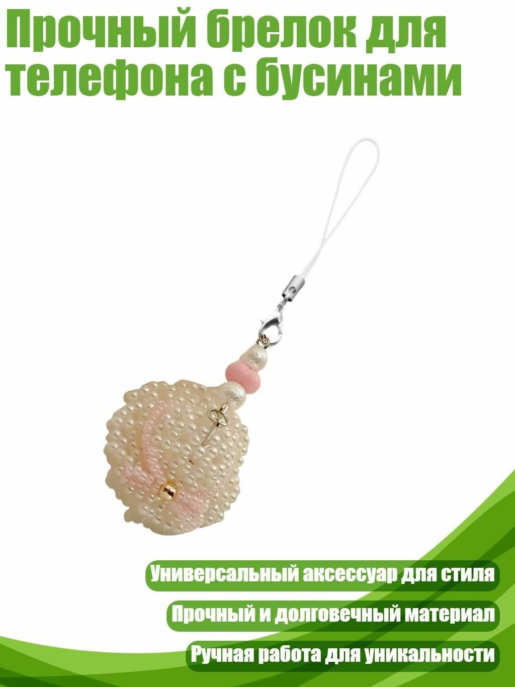 Прочный брелок для телефона с бусинами, Розовый - Подвесная веревка
