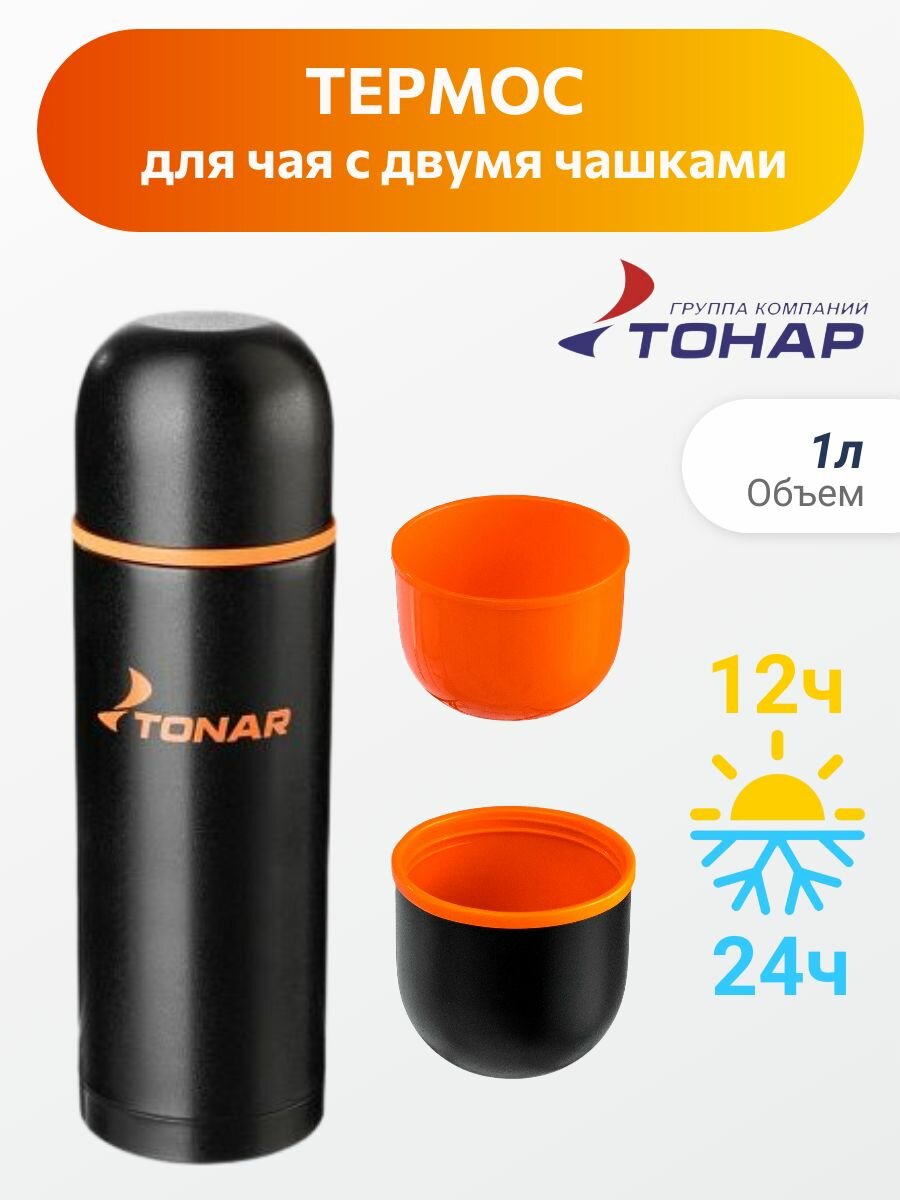 Термос для чая 1л с двумя чашками для кофе Тонар HS. TM-025 из нержавеющей стали