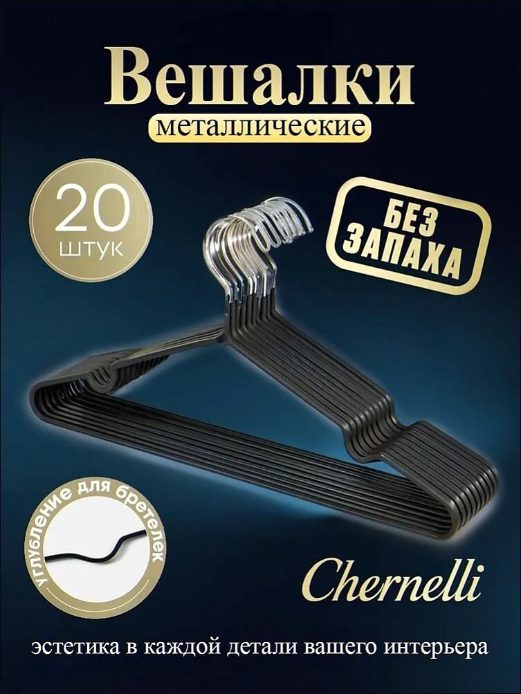 Набор вешалок-плечиков Chernelli, металлические, нескользящая поверхность, 20 штук, черные