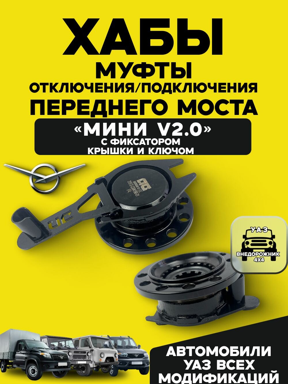 Муфты (Хабы) подключения/отключения переднего моста УАЗ "Мини V2.0" с фиксатором крышки и ключом