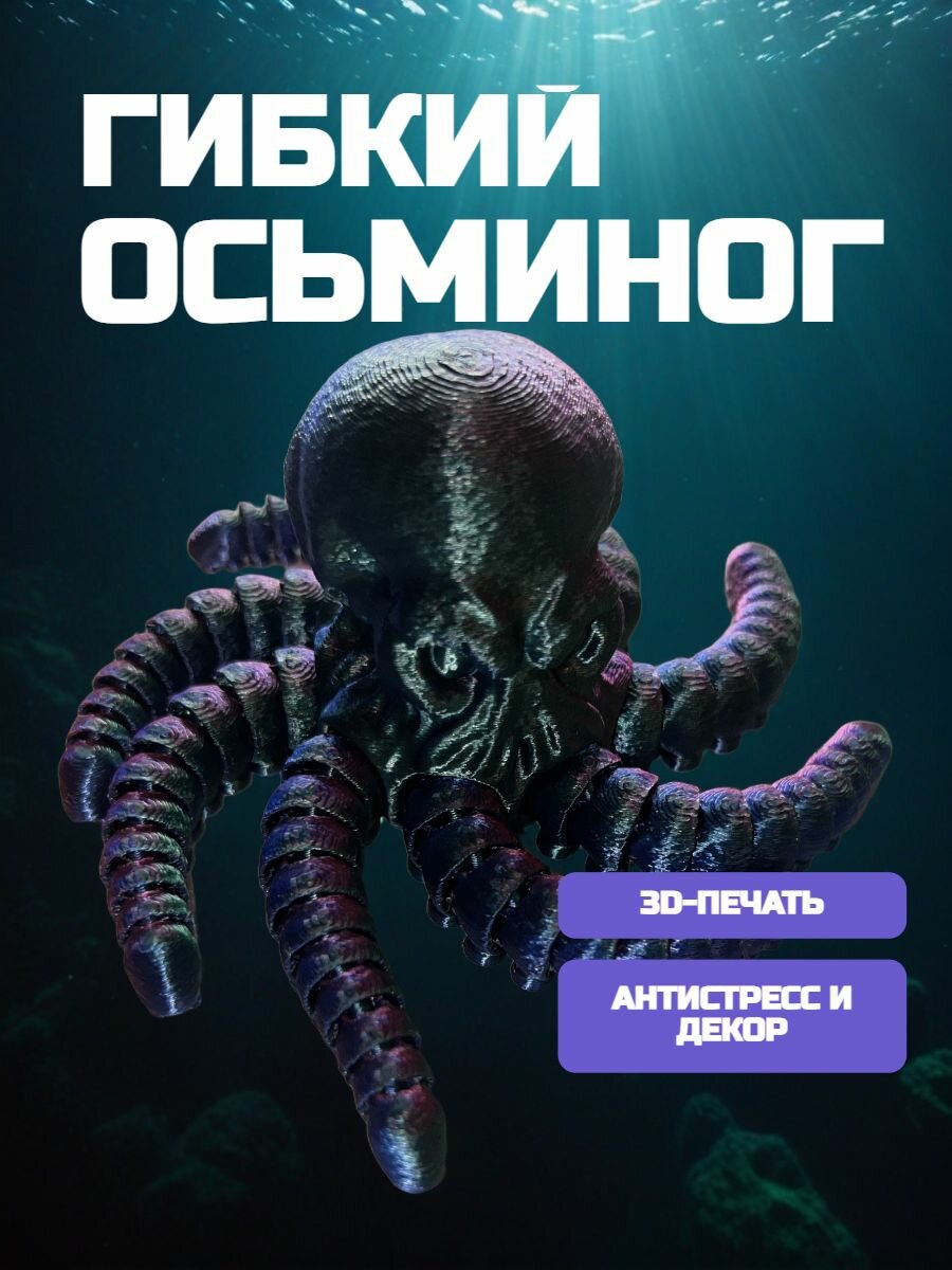 Осьминог. Подвижная игрушка-антистресс