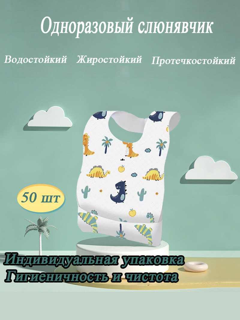 Одноразовые слюнявчики для детей, 50 шт в упаковке, дышащие, водоотталкивающие, регулируемый воротник, ткань из нетканого материала, впитывающая бумага, защитная пленка PE.