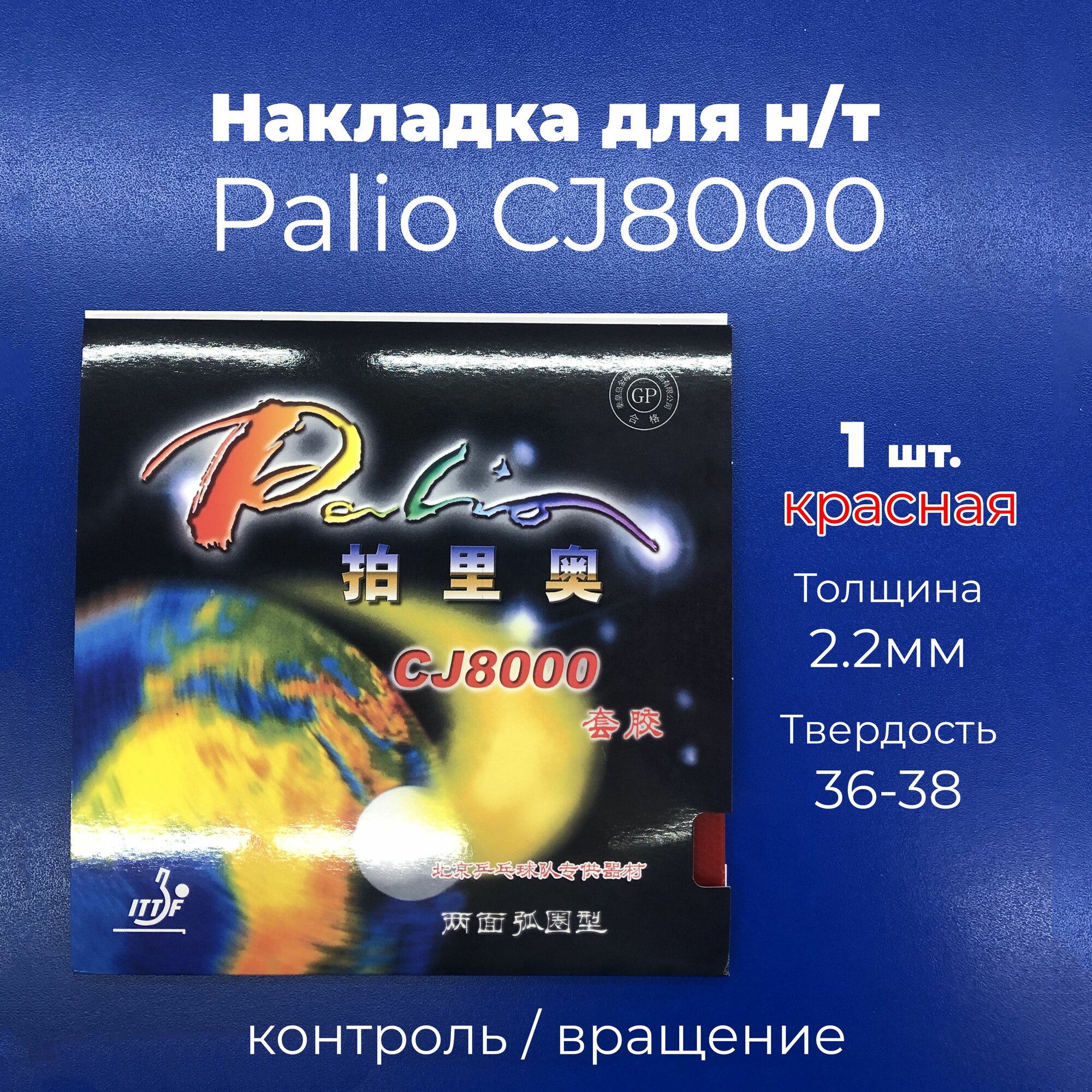 Накладка Palio CJ8000 (красная, толщина 2.2, 36-38)