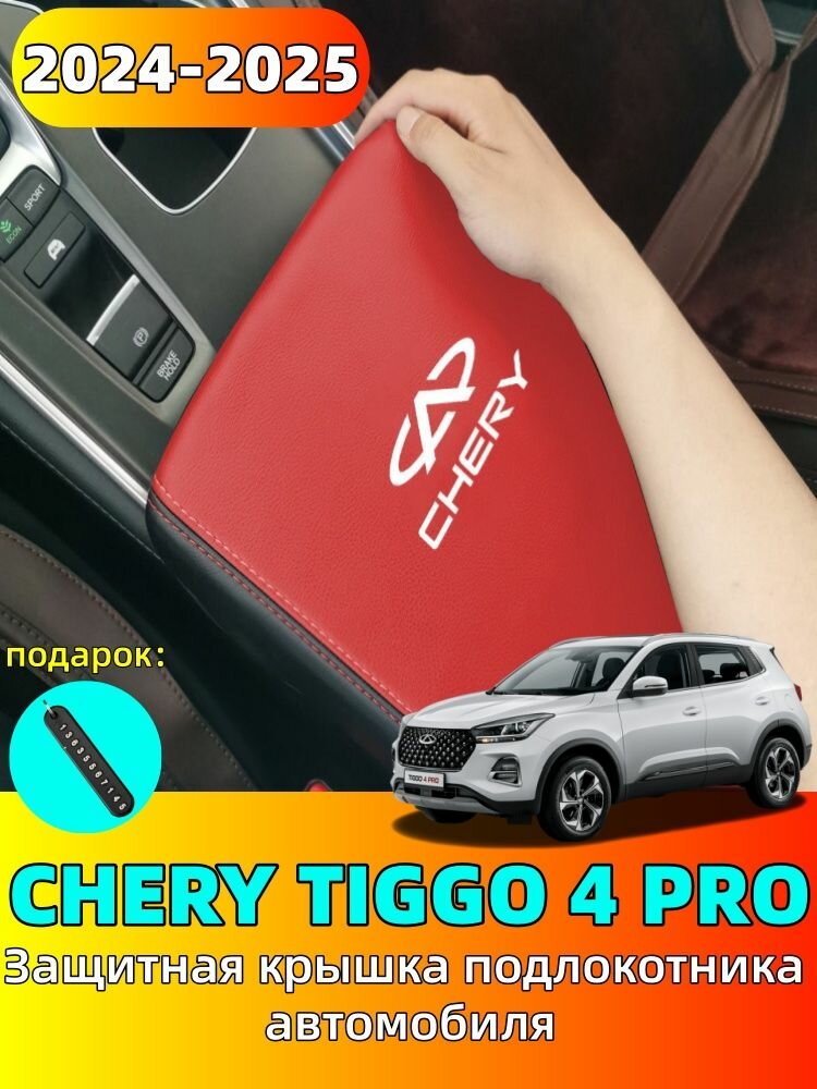 2024-2025 CHERY TIGGO 4 PRO Защитная крышка подлокотника автомобиля, chery tiggo 4 pro Аксессуары