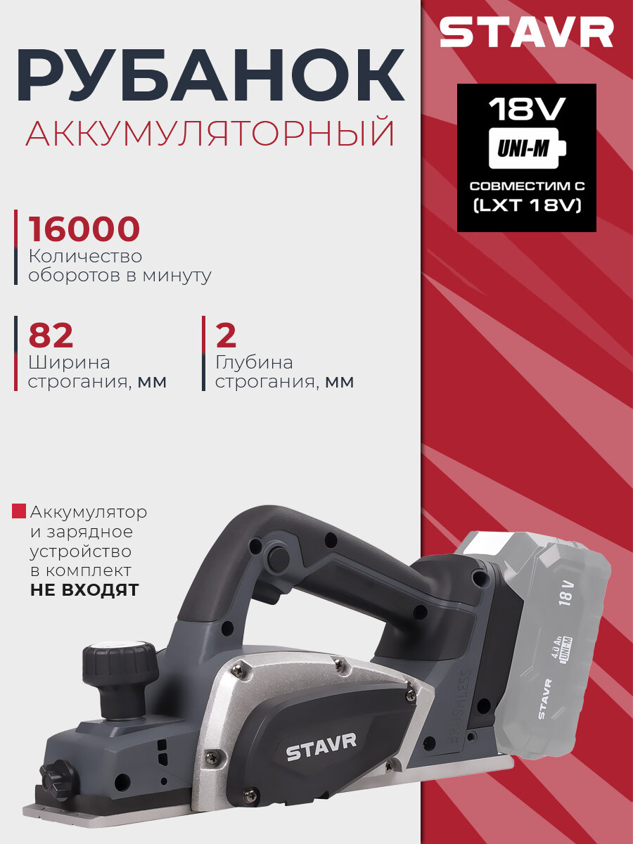 Рубанок аккумуляторный STAVR SPL 18BL-82 (Без АКБ и ЗУ)