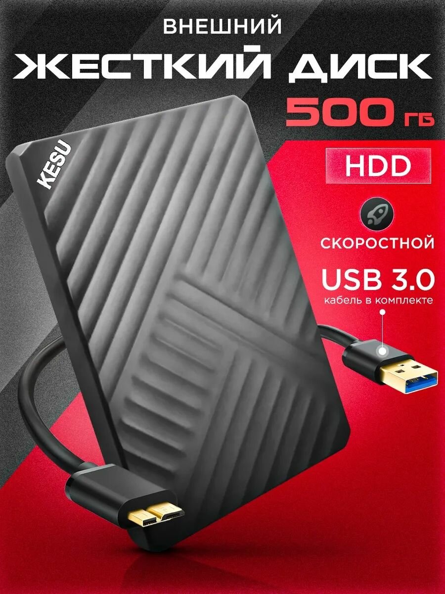 Внешний жесткий диск HDD 500 ГБ