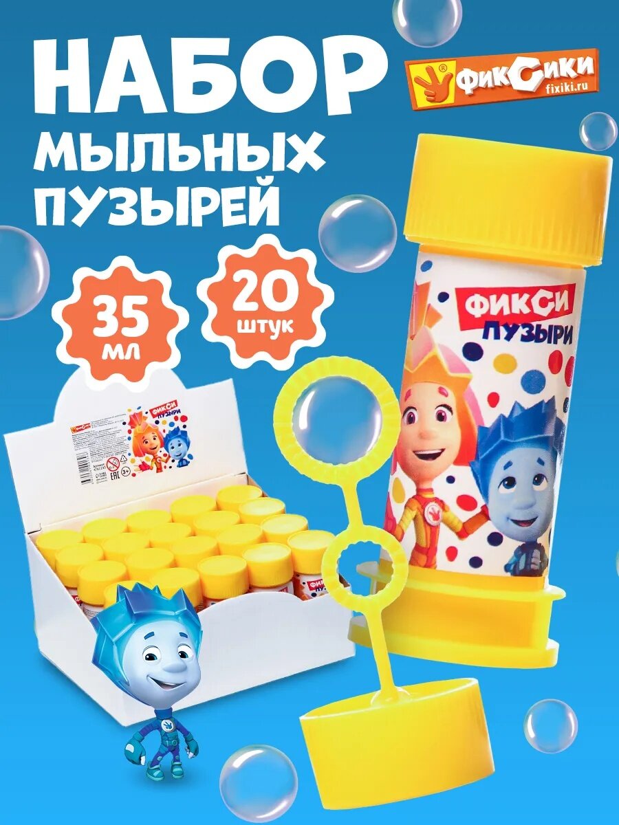 Мыльные пузыри "Фиксики", набор 20 штук, по 35 мл, для детей