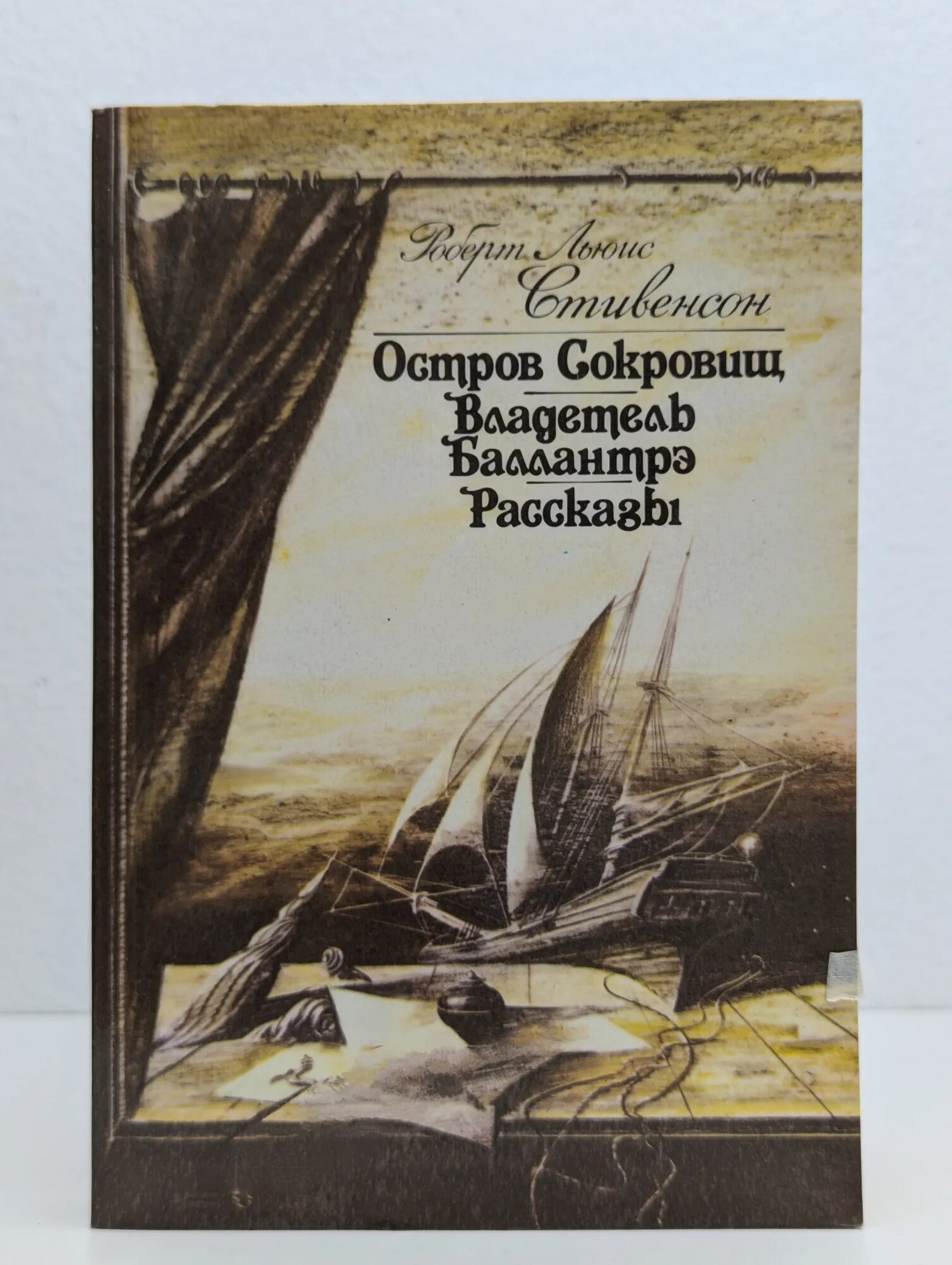 Остров сокровищ. Владелец Баллантрэ. Рассказы Стивенсон Роберт Льюис 1988