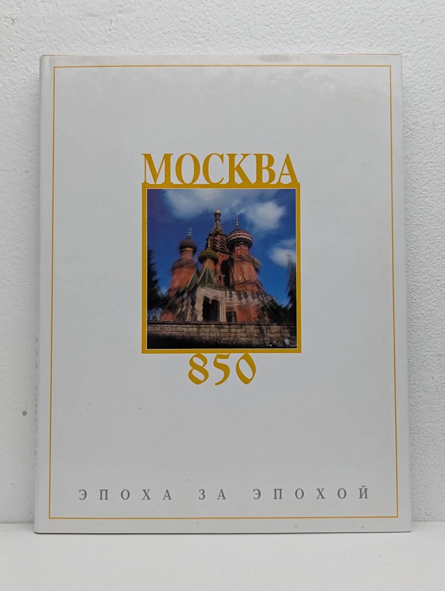 Москва 850. Эпоха за эпохой Сборник 1997