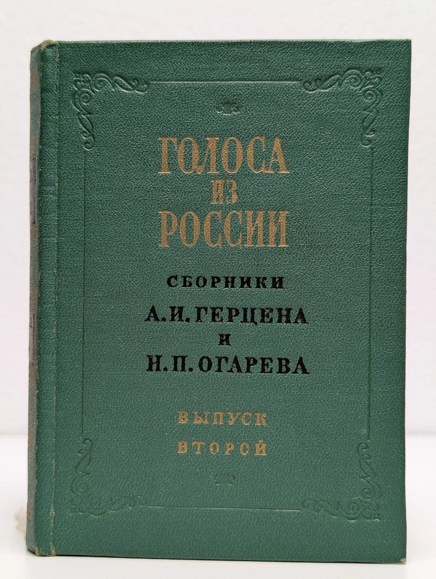 Голоса из России. Выпуск 2. Книжки 4-6 Огарев Николай Платонович; Герцен Александр Иванович 1976