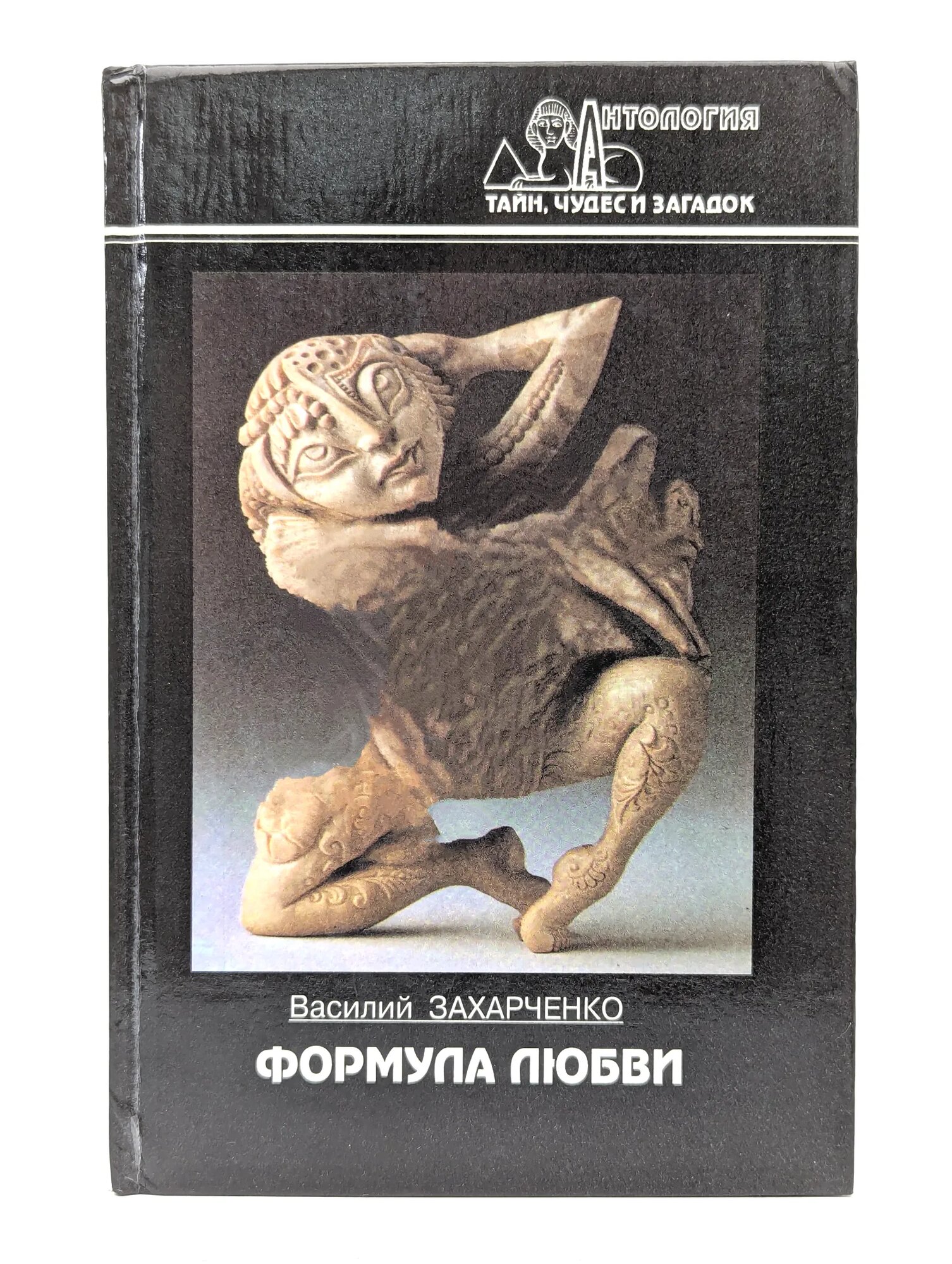 Формула любви Захарченко Василий Дмитриевич 1998