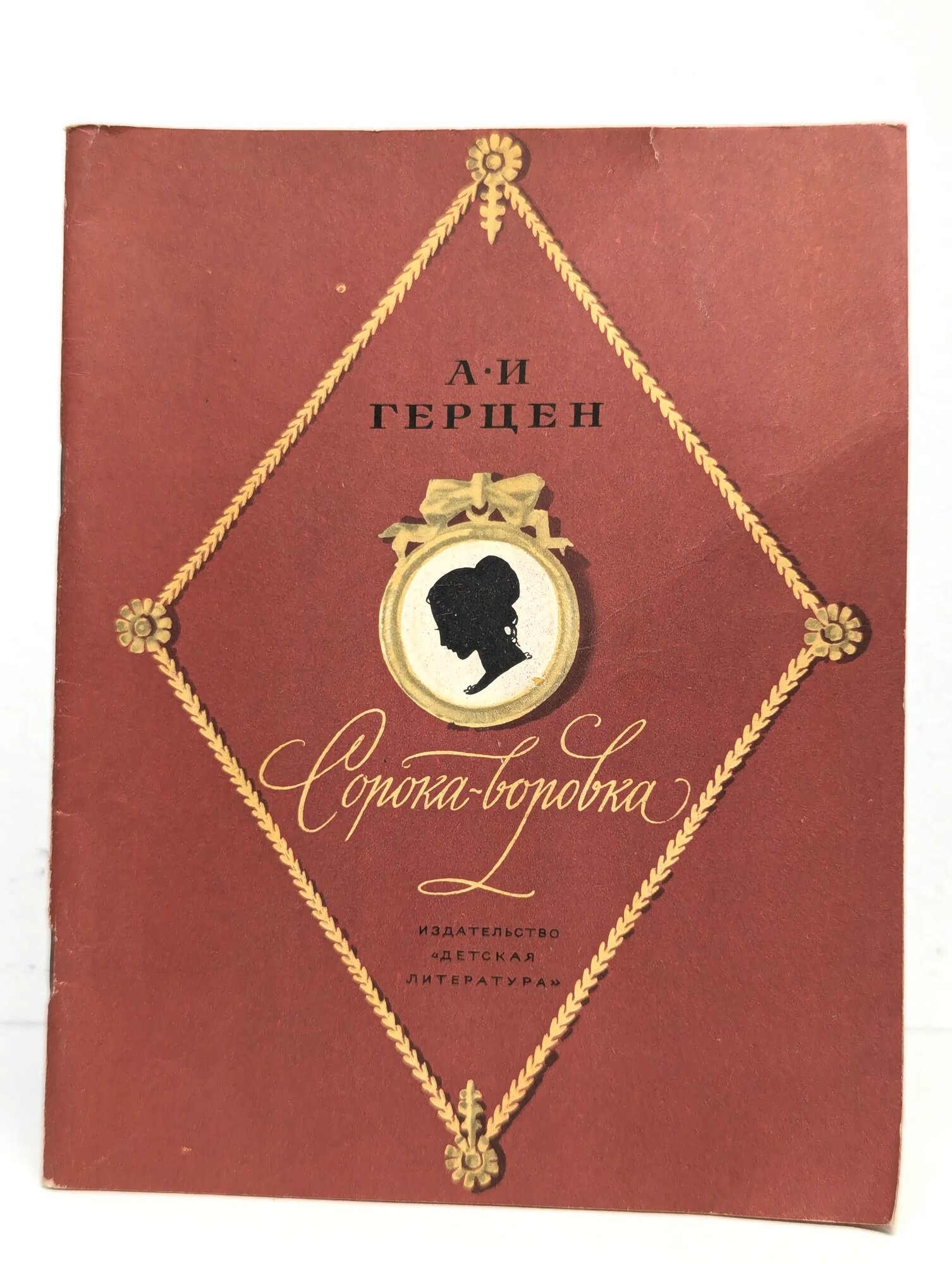 Сорока-воровка Герцен Александр Иванович 1980