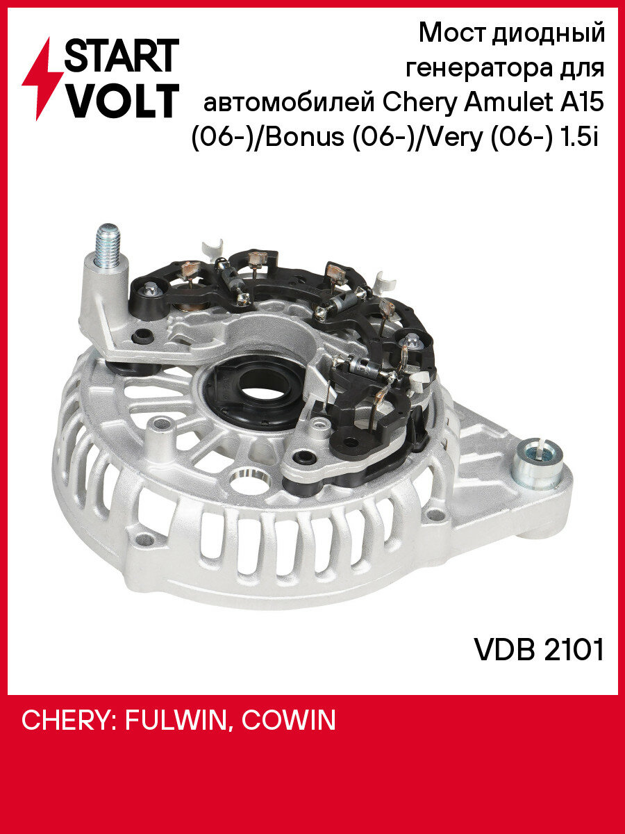 Мост диодный генератора для автомобилей Chery Amulet A15 (06-)/Bonus (06-)/Very (06-) 1.5i (с крышкой) VDB 2101 StartVolt