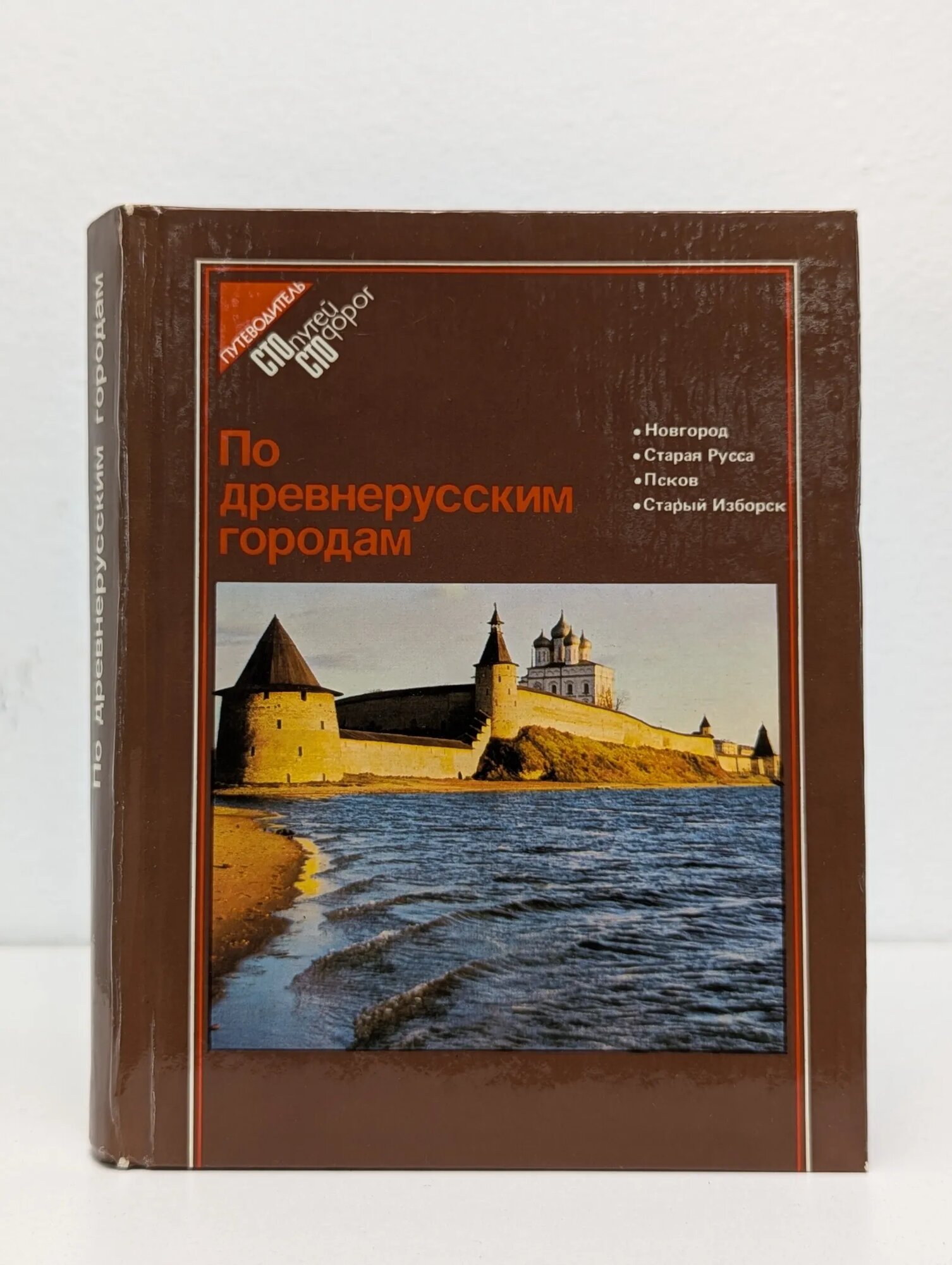 По древнерусским городам: Новгород. Старая Русса. Псков. Старый Изборск Емельянов Б. В. (сост.) 1983