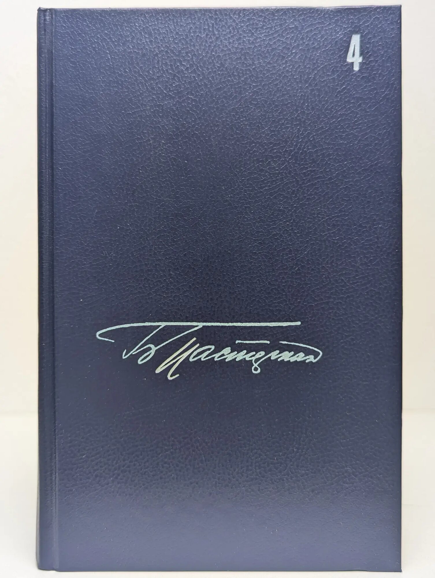 Борис Пастернак. Собрание сочинений в 5 томах. Том 4 Пастернак Борис Леонидович 1991