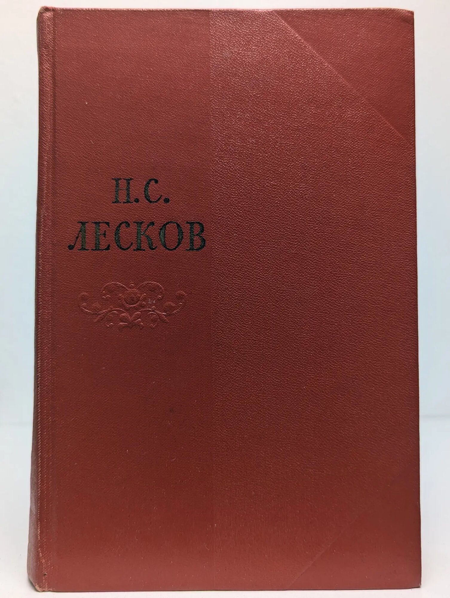 Н. С. Лесков. Собрание сочинений в 11 томах. Том 3 Лесков Николай Семенович 1957