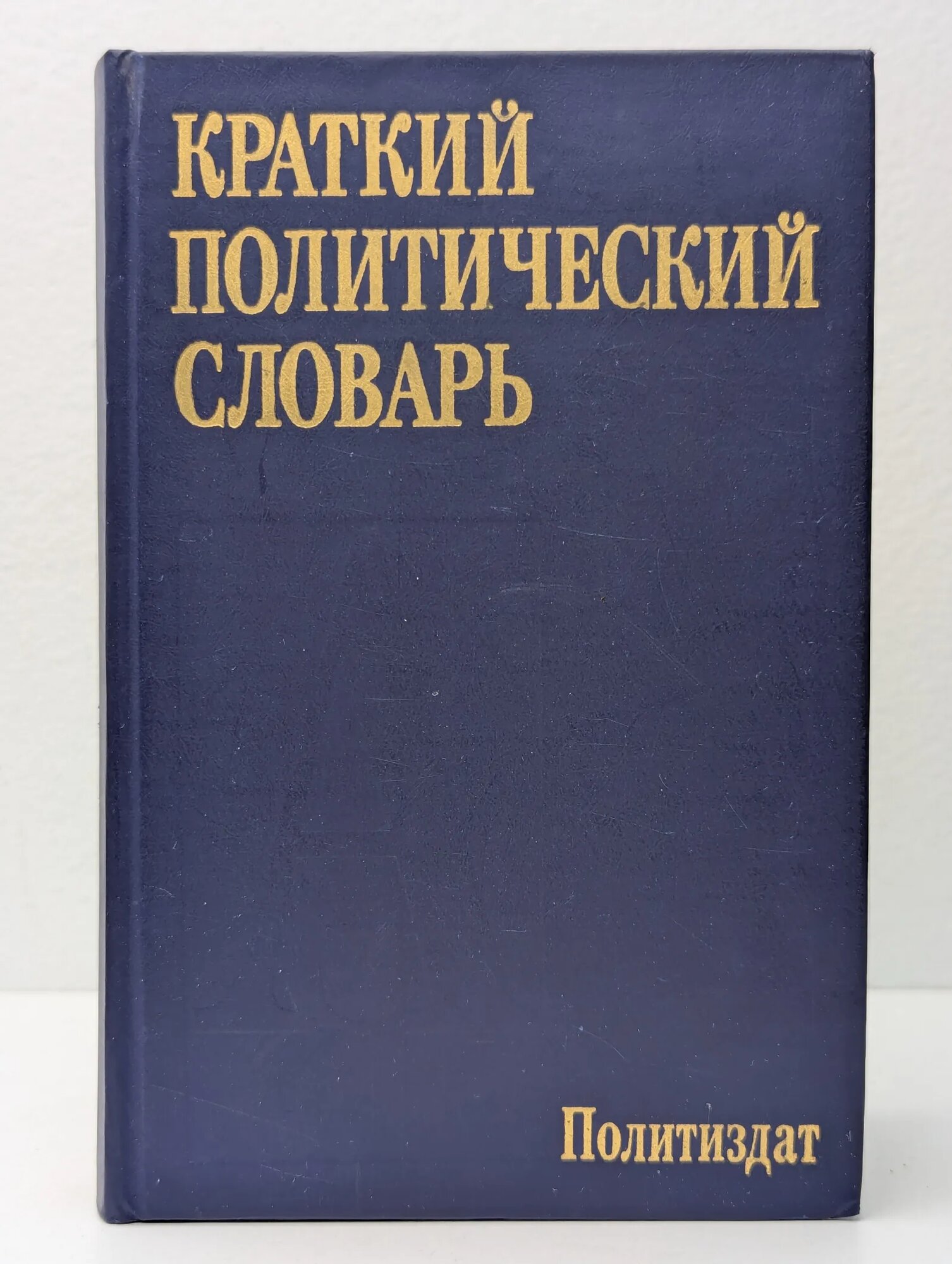Краткий политический словарь Оников Л. А, сост. Шишлин Н. В. (сост.) 1989