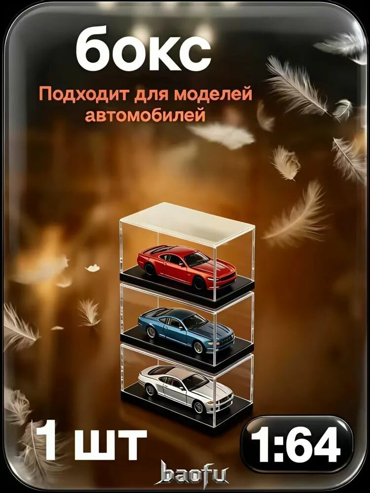 Парковка для машинок, гараж для машин детский, прозрачный акриловый бокс витрина