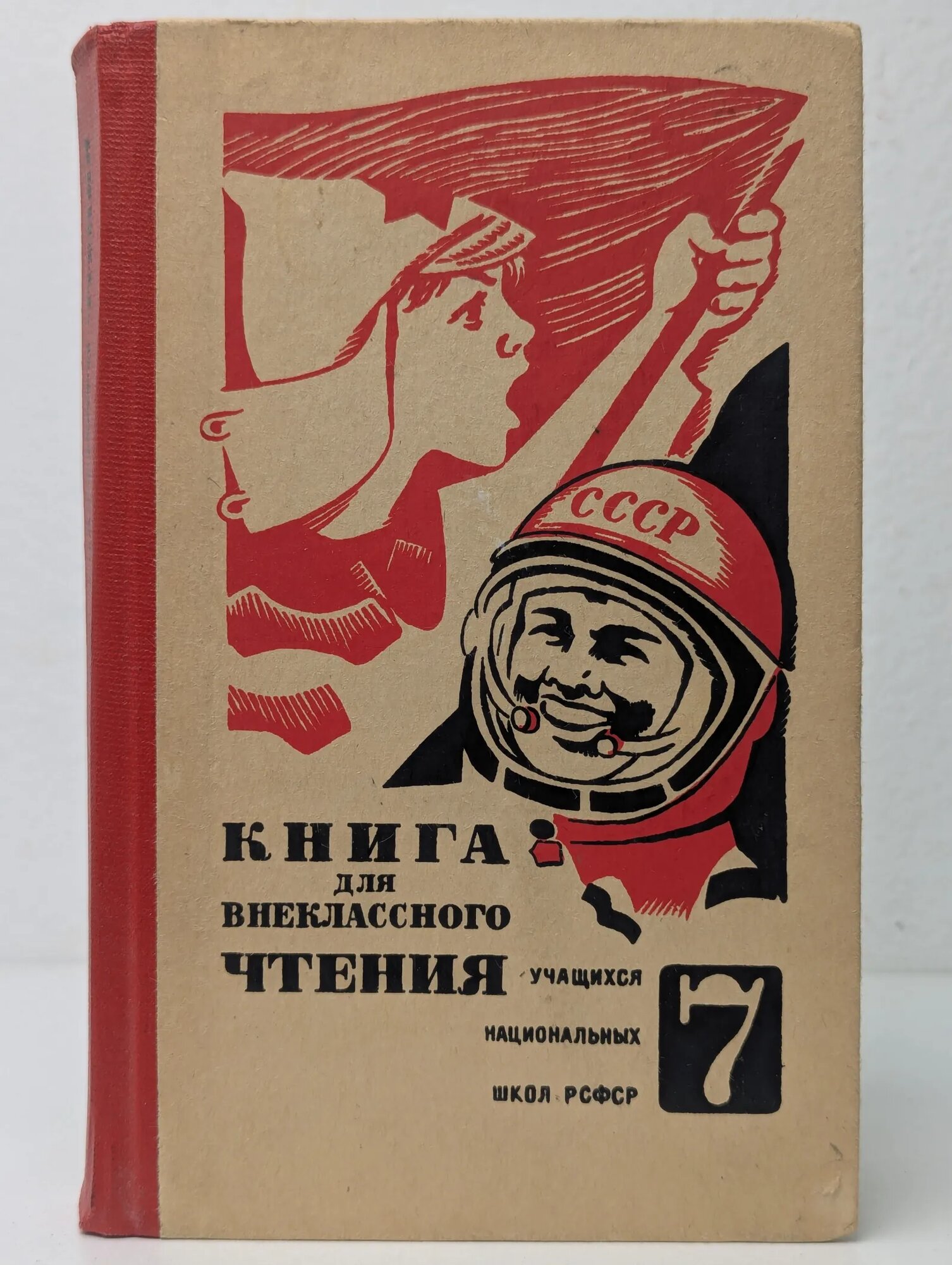 Книга для внеклассного чтения учащихся 7 класса национальных школ рсфс Сборник 1985
